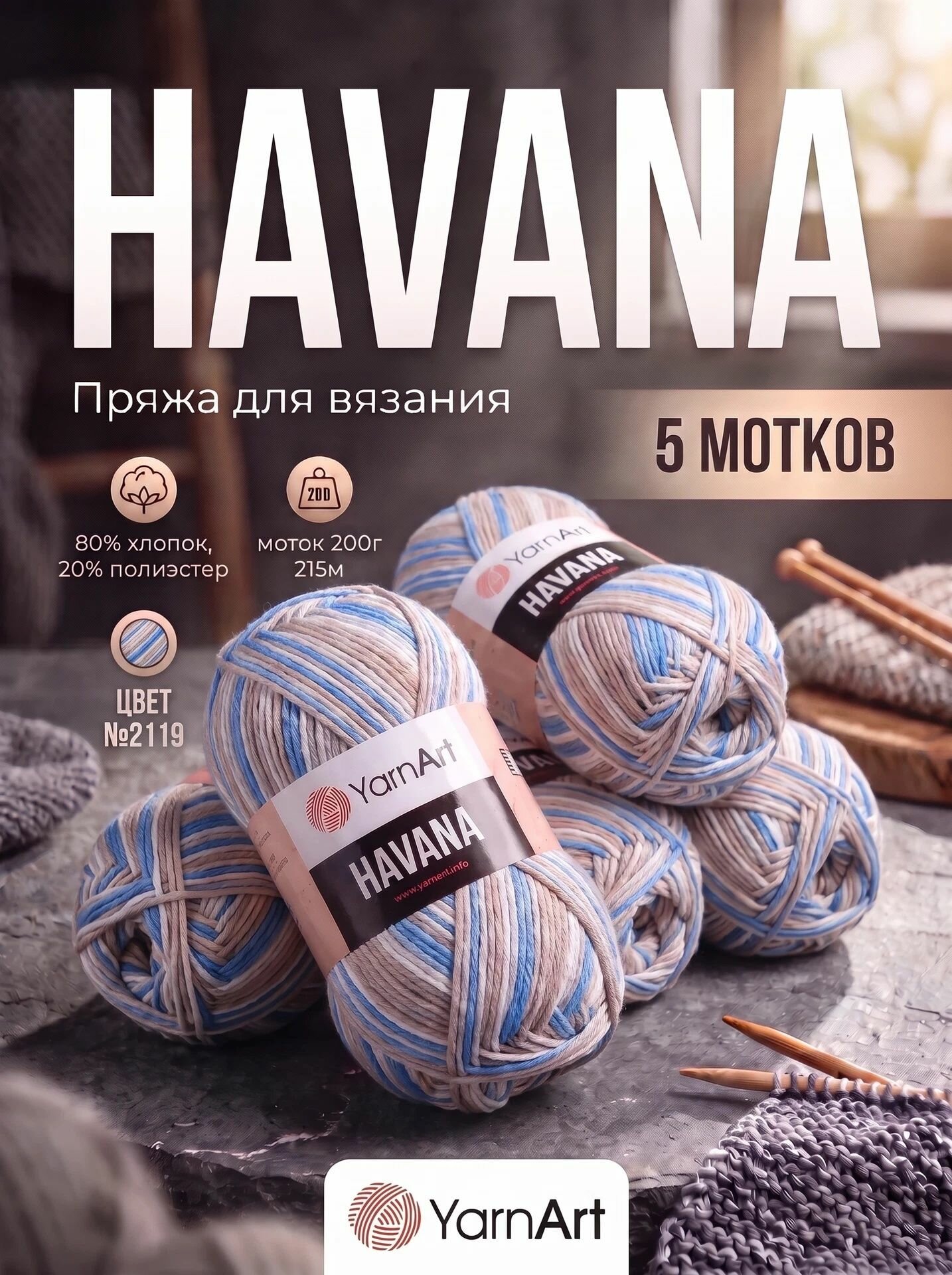 Пряжа для вязания секционная Havana YarnArt, цв.2119, 5 мотков