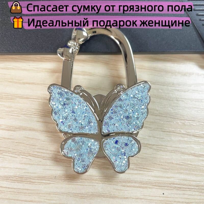 Складной крючок для сумки в форме бабочки с блестками портативный настольный держатель
