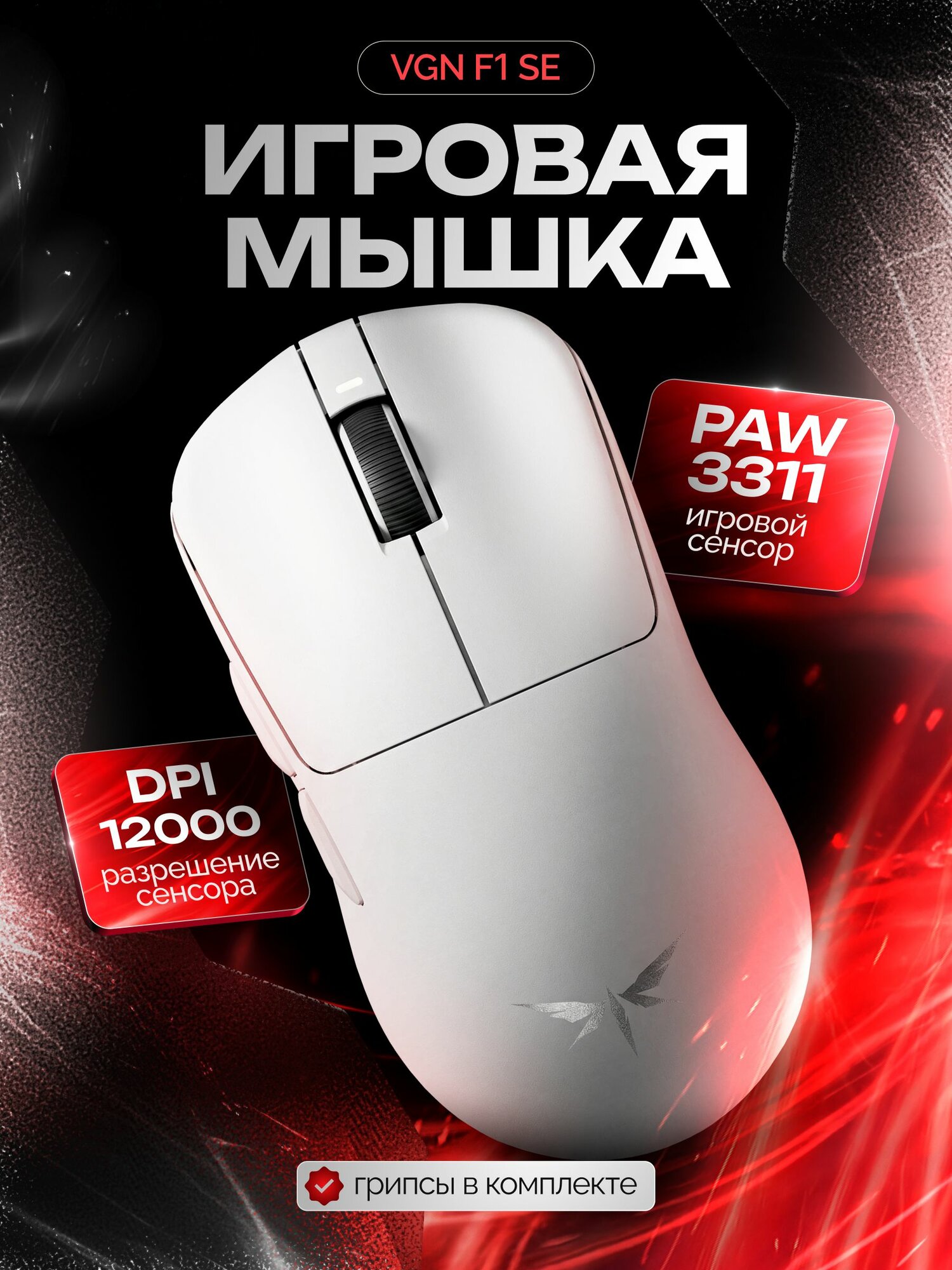 Игровая беспроводная мышь VGN Dragonfly F1 SE PAW3311