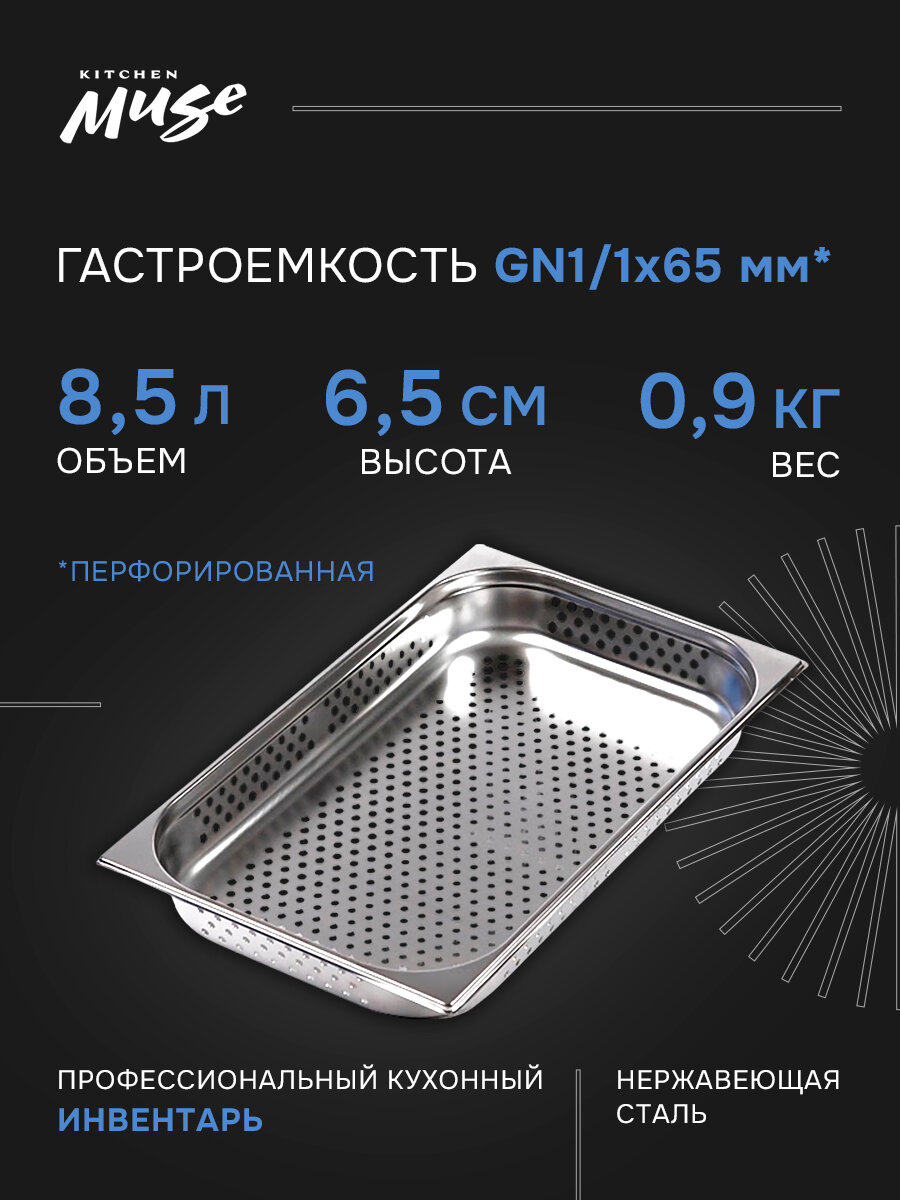 Гастроемкость Kitchen Muse GN 1/1 65 мм, мод. 811-2P, нерж. сталь, 530х325х65 мм. Металлический контейнер для еды. Пищевой контейнер из нержавеющей стали