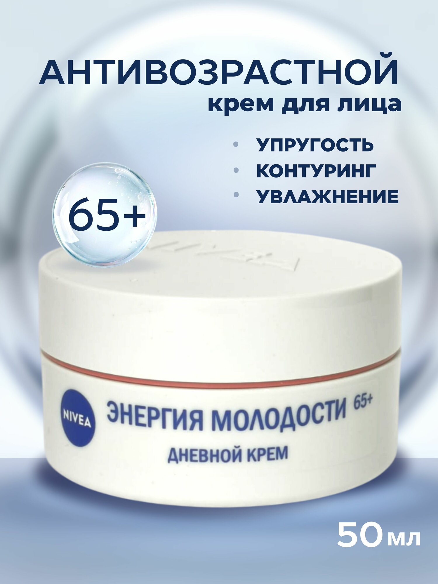 NIVEA Крем для лица дневнеой Энергия Молодости 65+ 50мл
