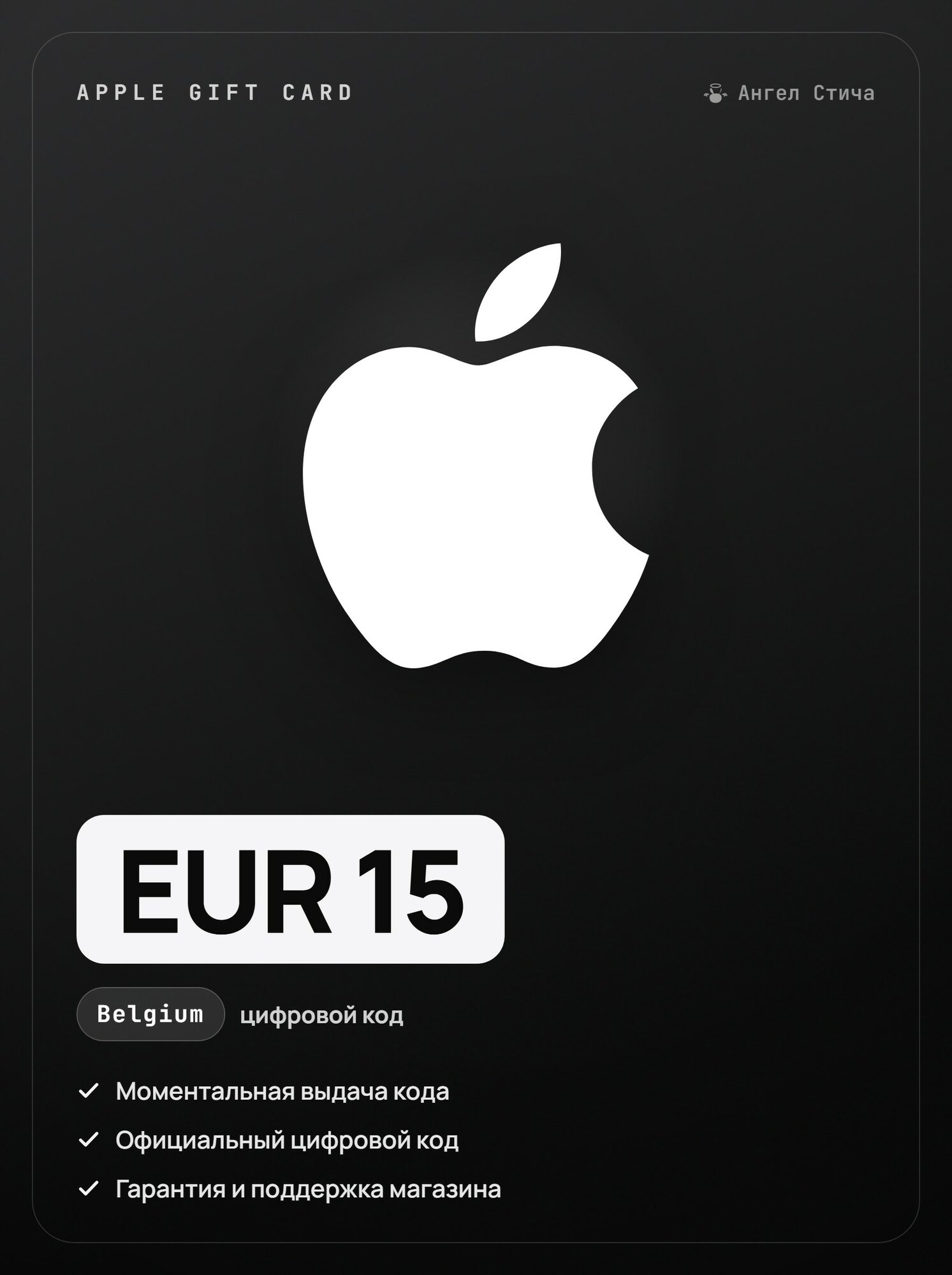 Apple Gift Card 15 EUR Бельгия пополнение кошелька автовыдача / Apple Gift Card Belgium 15 EUR код активации