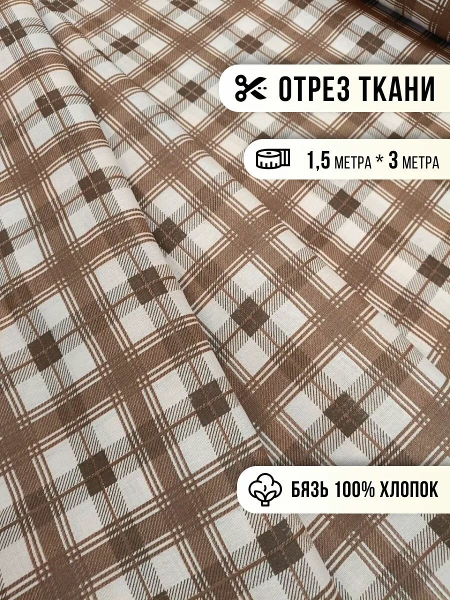 Ткань для шитья и рукоделия бязь, отрез 3м*1,5м, хлопок 100%
