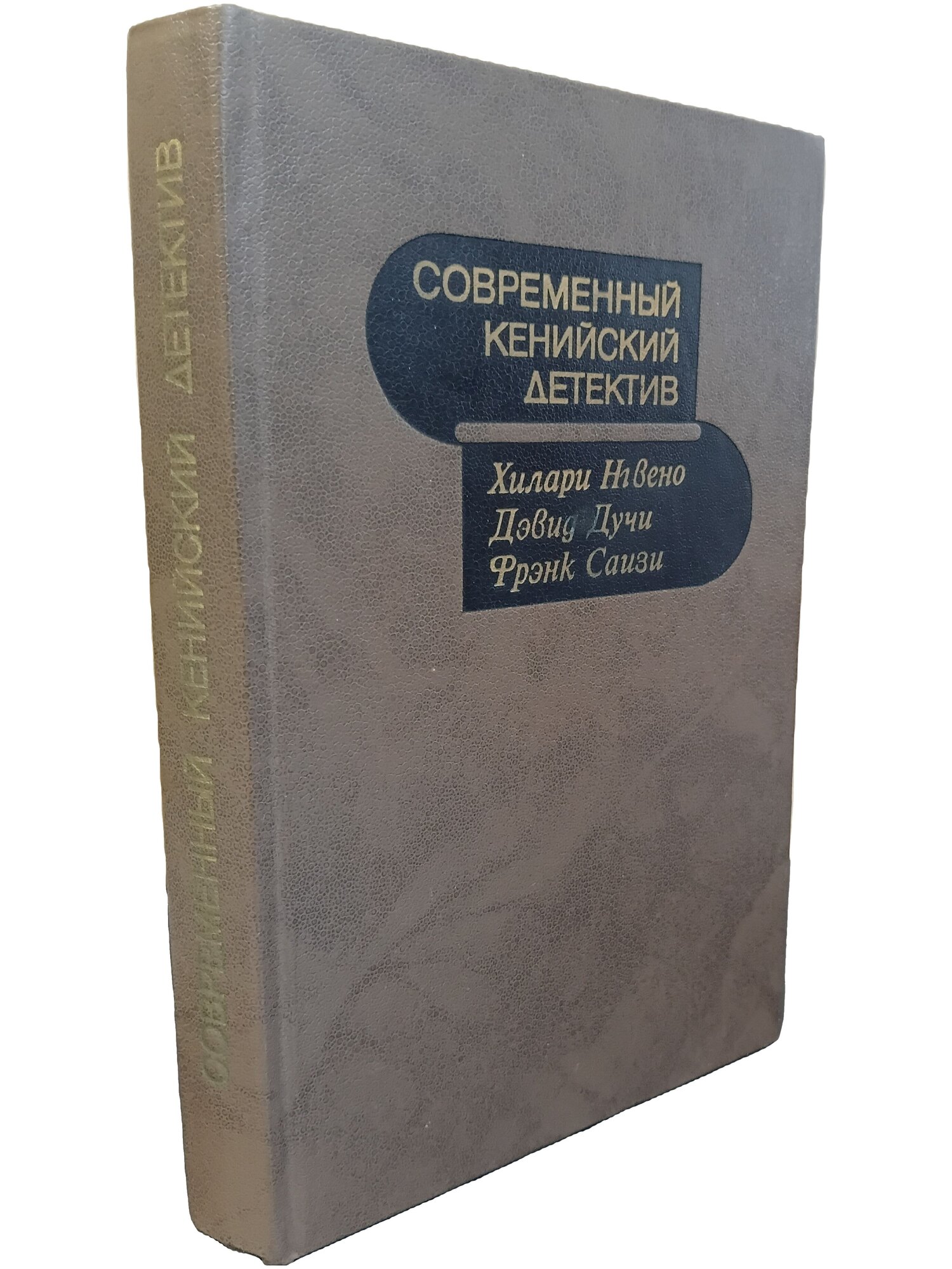 Современный кенийский детектив. Нгвено Хилари. Радуга. 1987. Твердый переплет. 415 стр