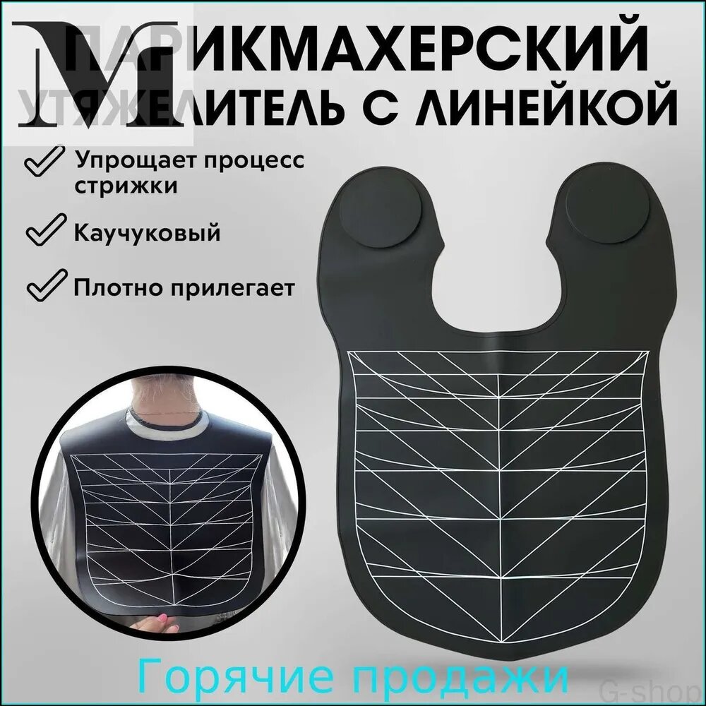 CHARITES / Пелерина утяжелитель резиновая, Милькоуп с магнитной застежкой--sss