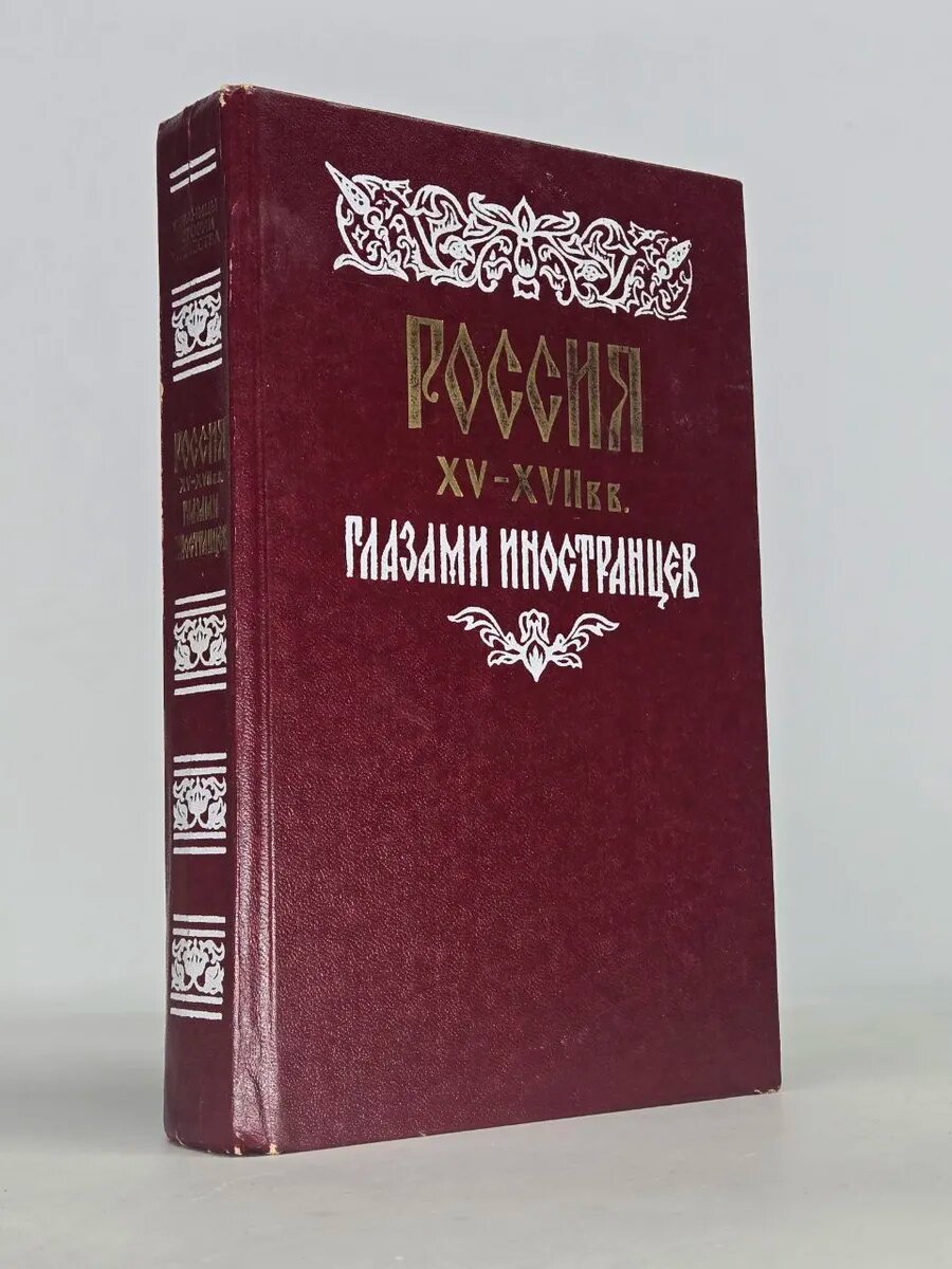 Россия XV-XVII вв. глазами иностранцев