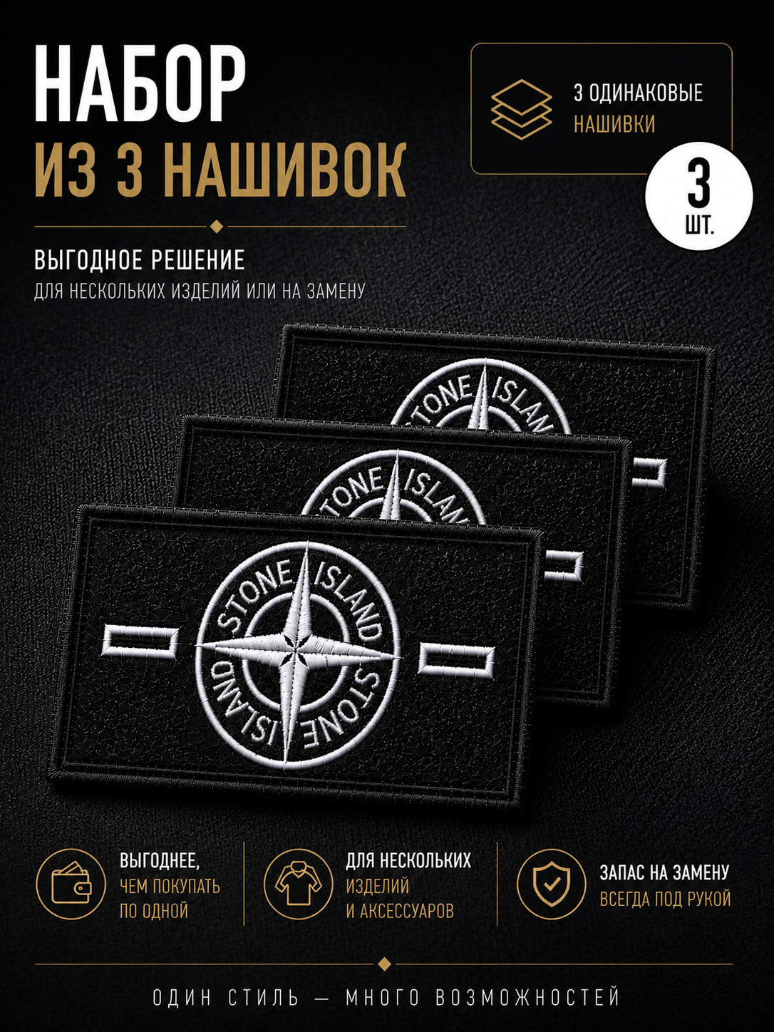 Патчи Stone Island с пуговицами-стониками, комплект из 3 шт, нашивки для одежды и аксессуаров