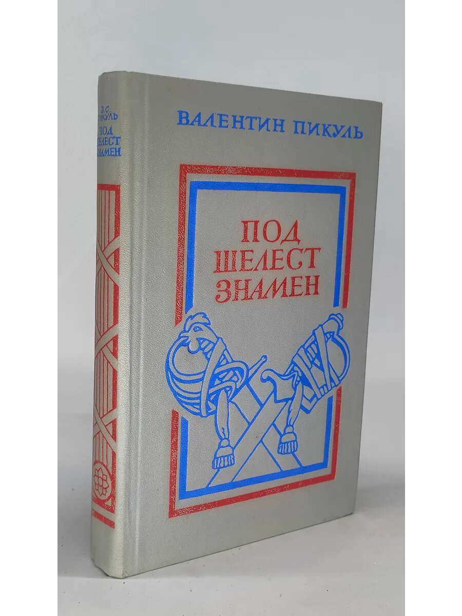 Под шелест знамен