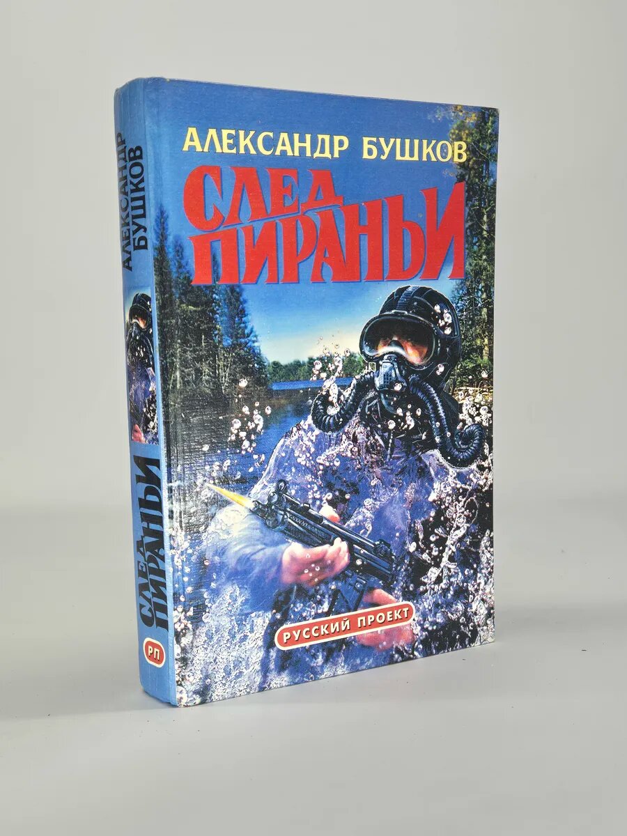 След пираньи