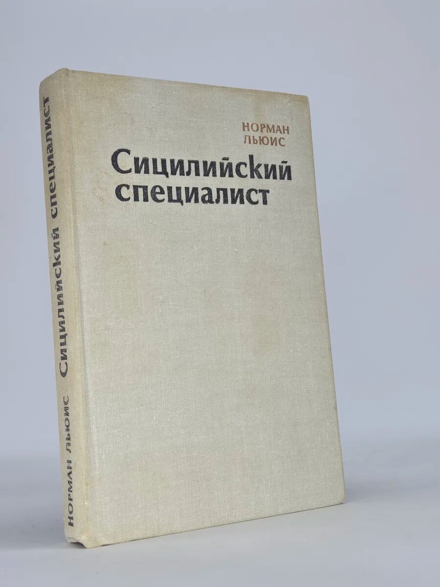 Сицилийский специалист