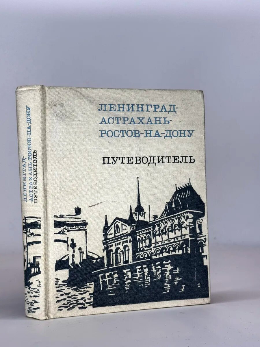 Ленинград-Астрахань-Ростов-на-Дону Путеводитель