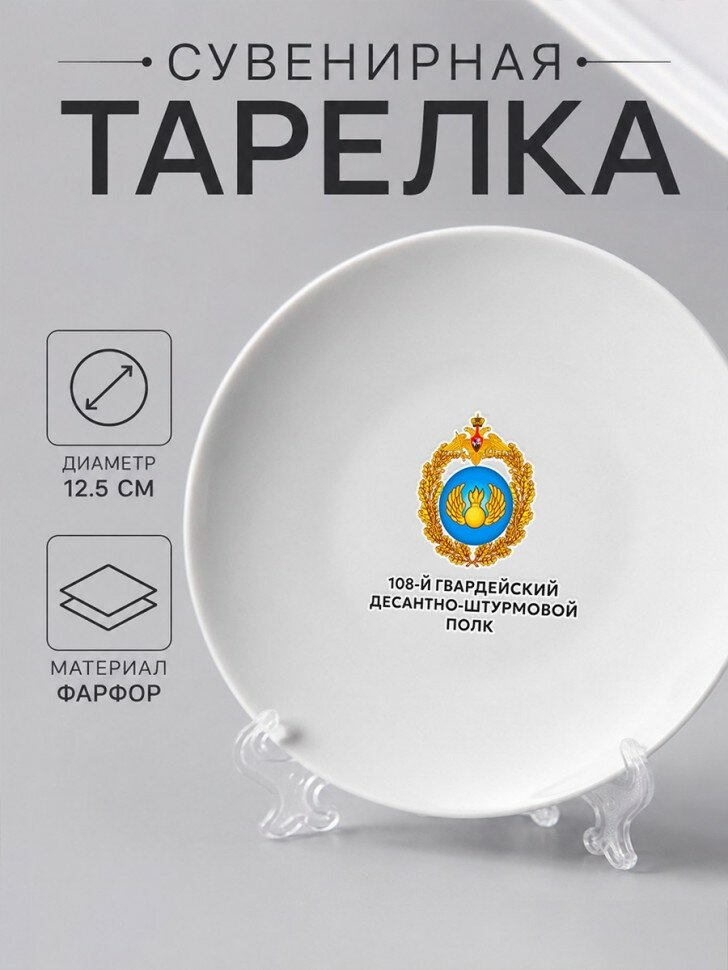 Сувенирная тарелка фарфоровая с надписью "108-й гвардейский десантно-штурмовой полк"