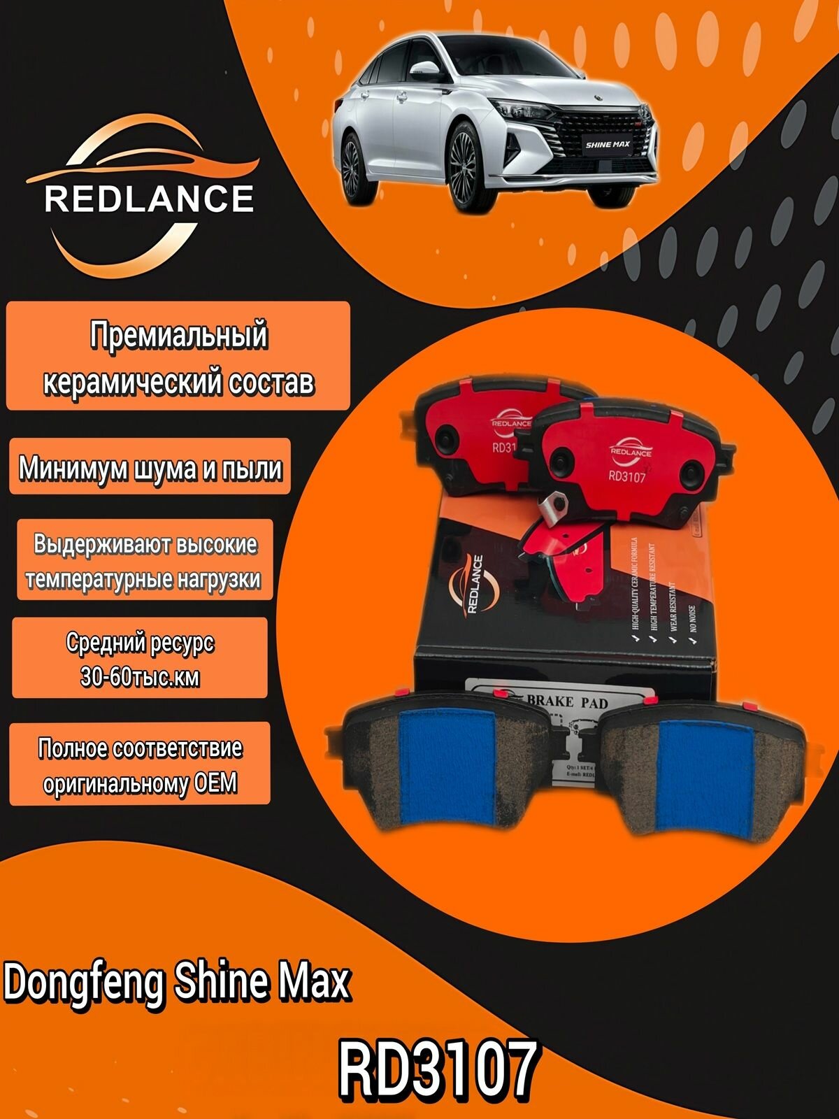Колодки тормозные задние REDLANCE B016883 Dongfeng Shine Max