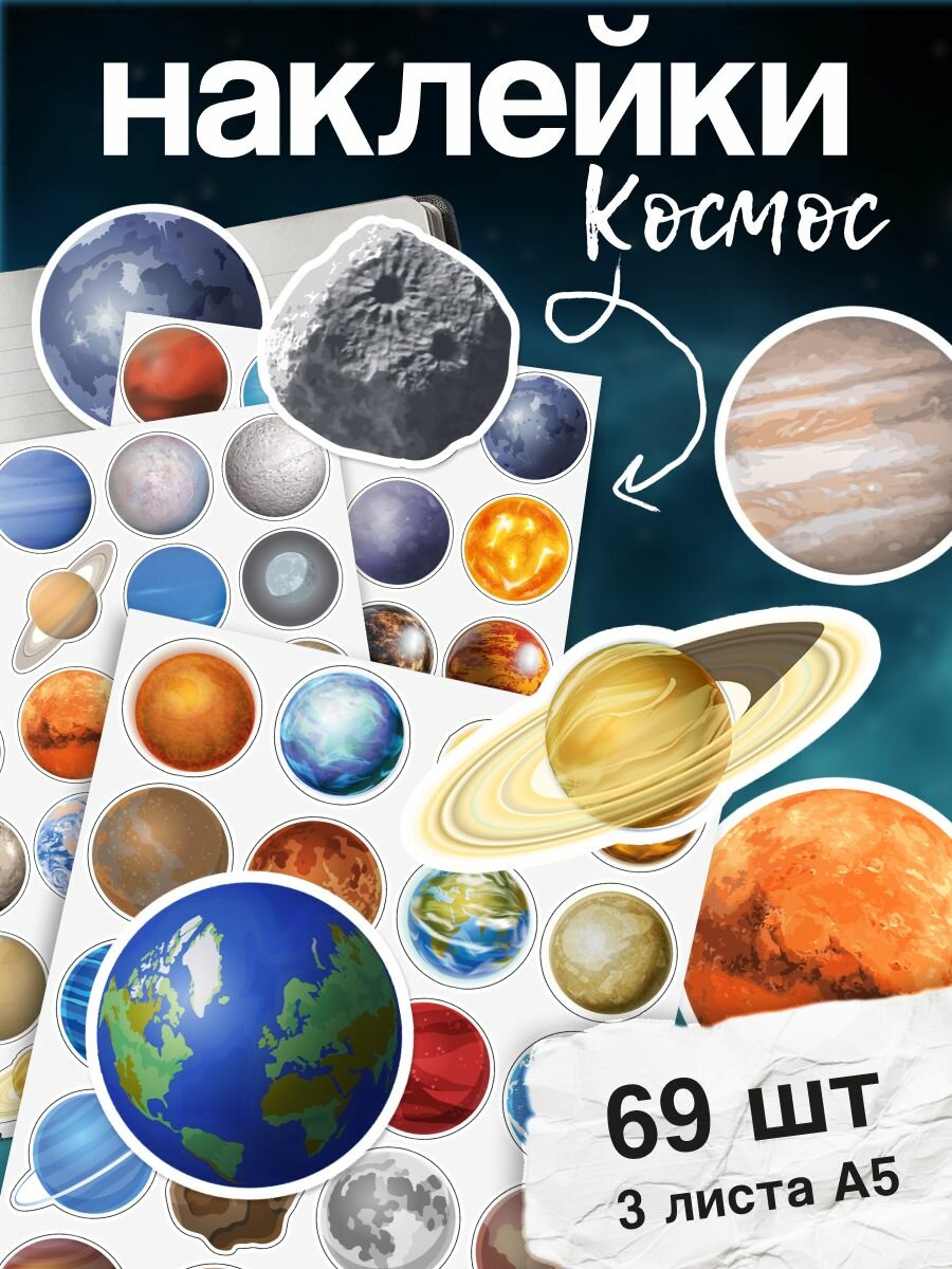 Наклейки Космос/Планеты/Луна/Космические тела, матовые, винил