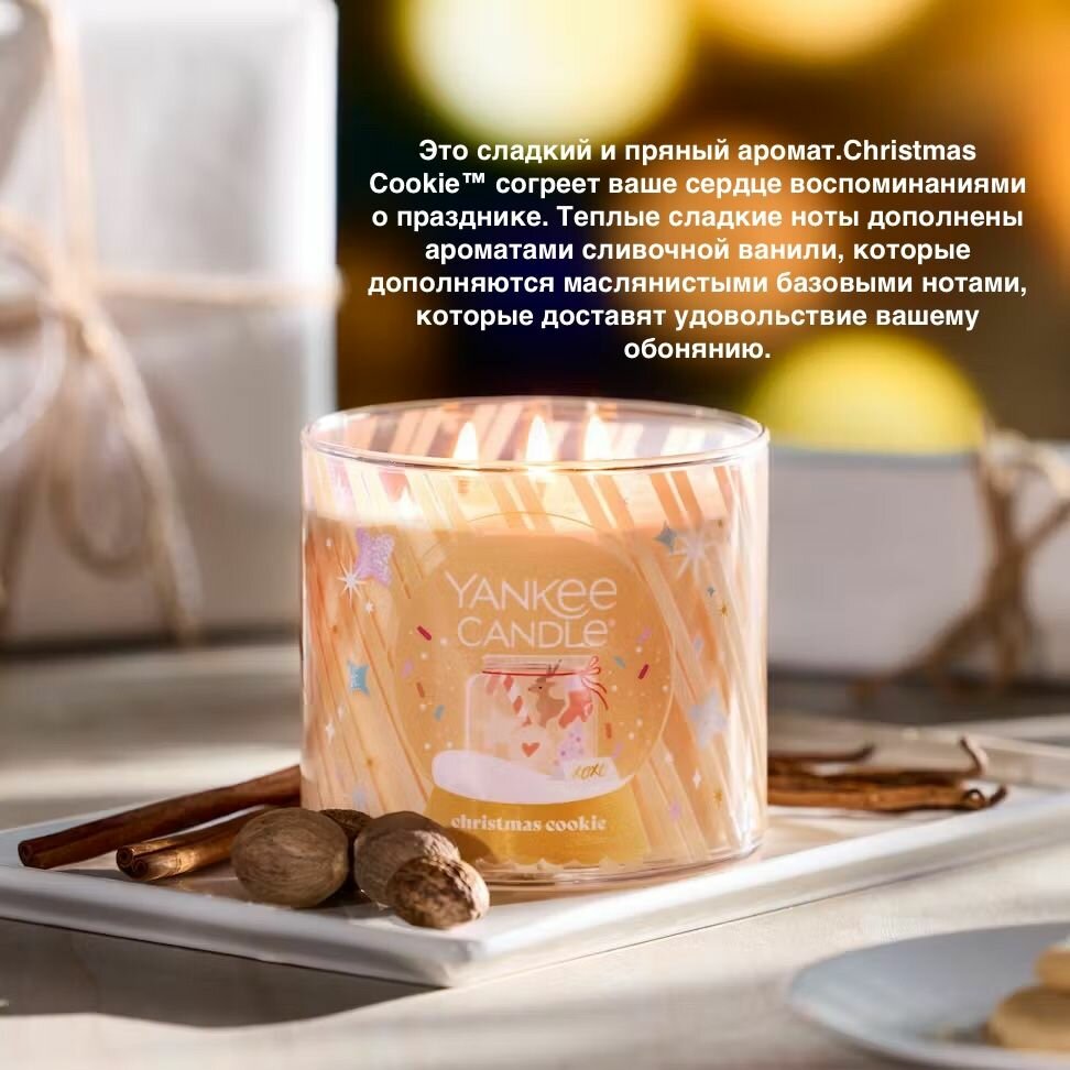 YANKEE CANDLE свеча ароматическая с тремя фитилями Christmas Cookie (411 гр)