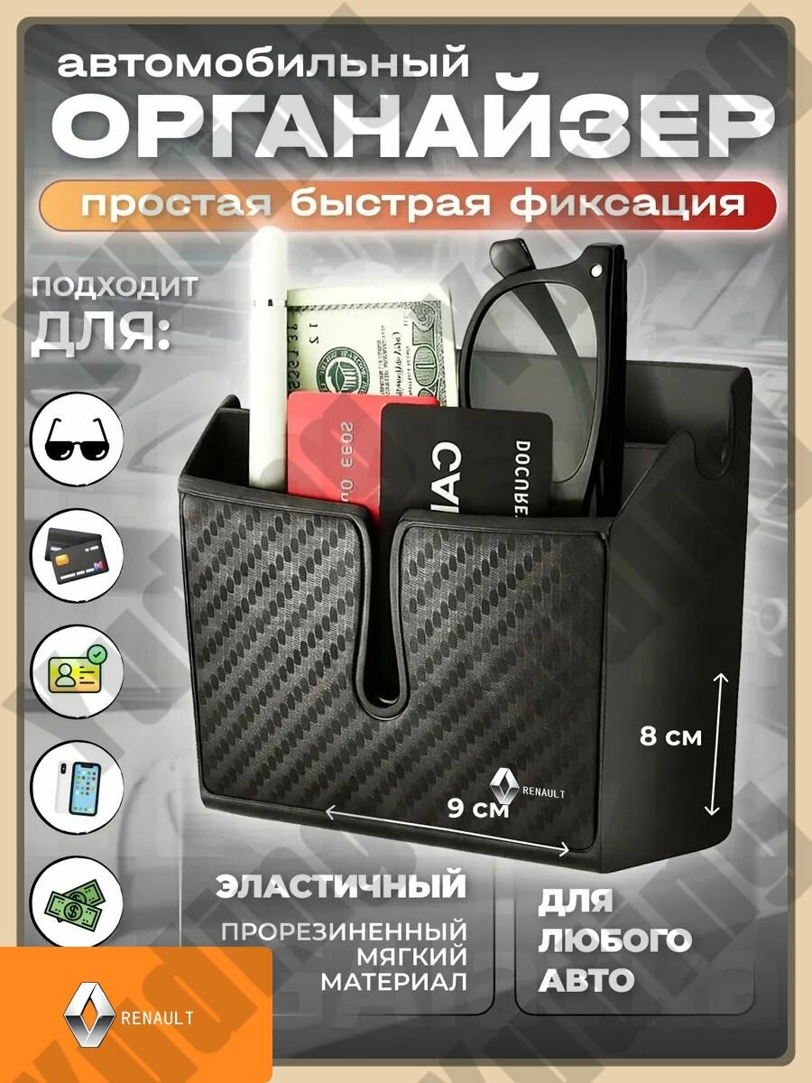 Органайзер карман для телефона на торпеду в салон авто Renault