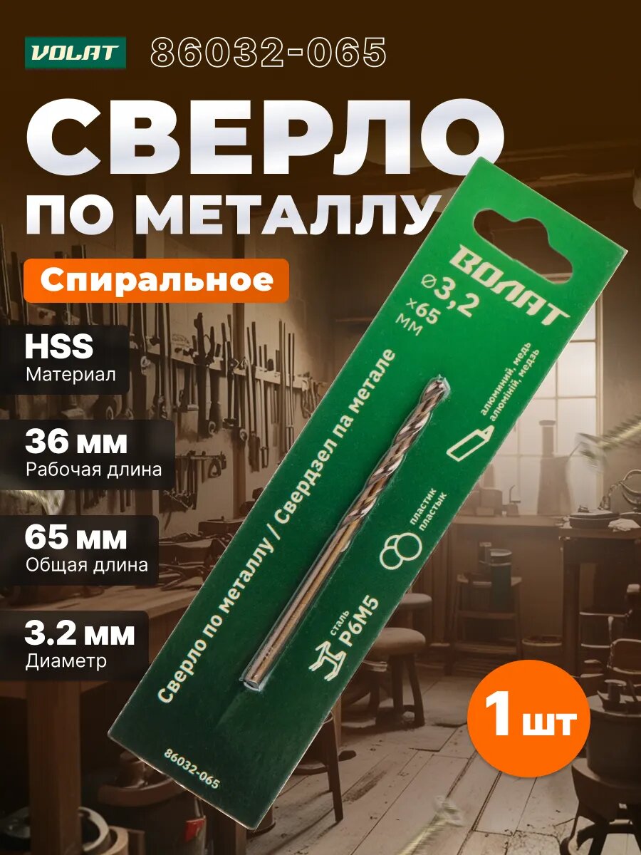 Сверло по металлу спиральное 3,2х36х65 мм HSS волат (86032-065)