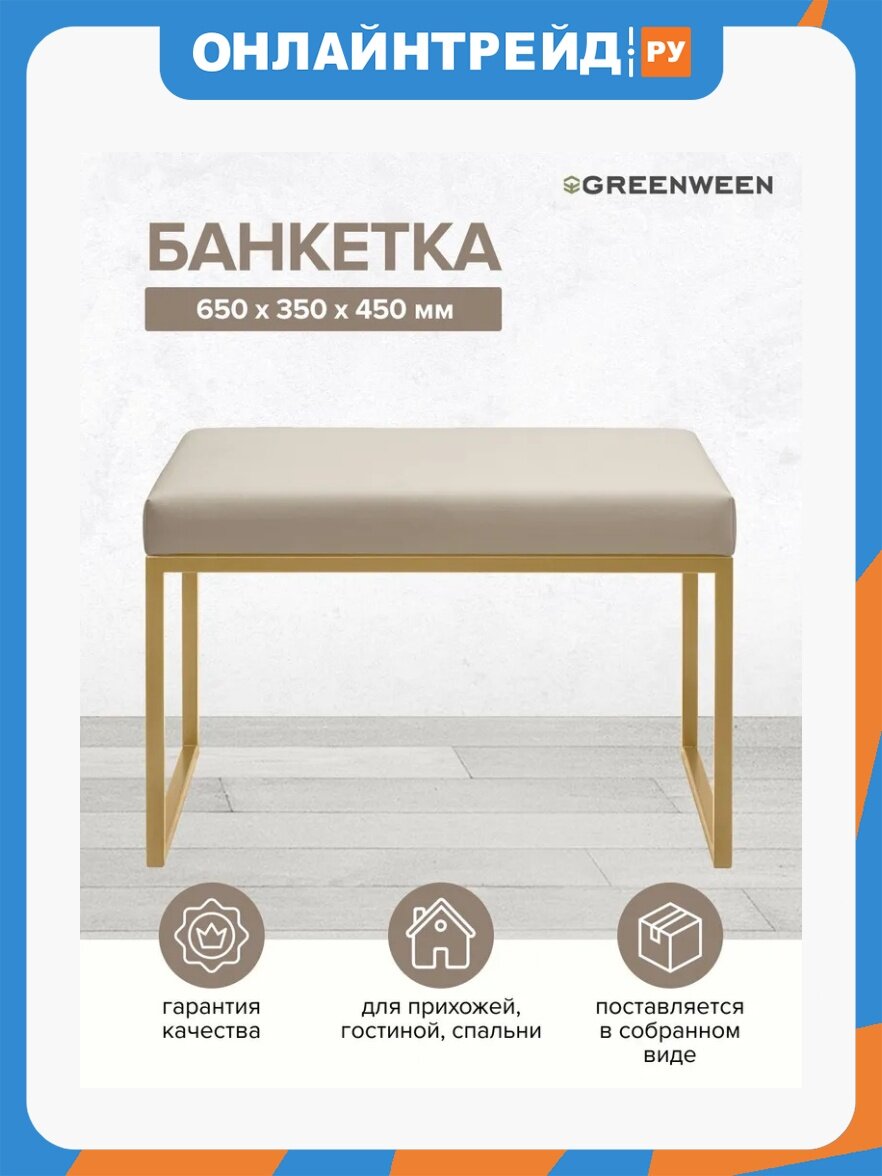 Банкетка Greenween ALBA SMART, золотая, Ivory, 65*35*45