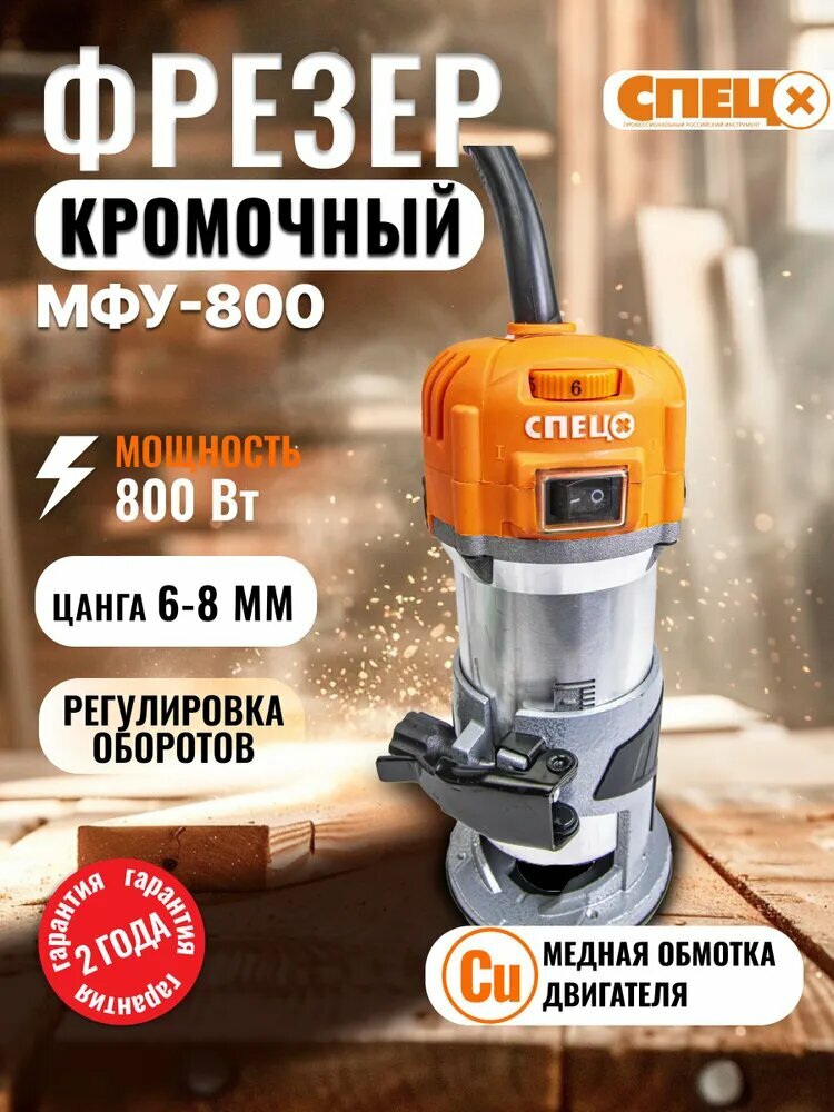 Фрезер кромочный спец МФУ-800 (800Вт,10000-30000об/мин, металл. кругл. платформа,6-8мм цанга)