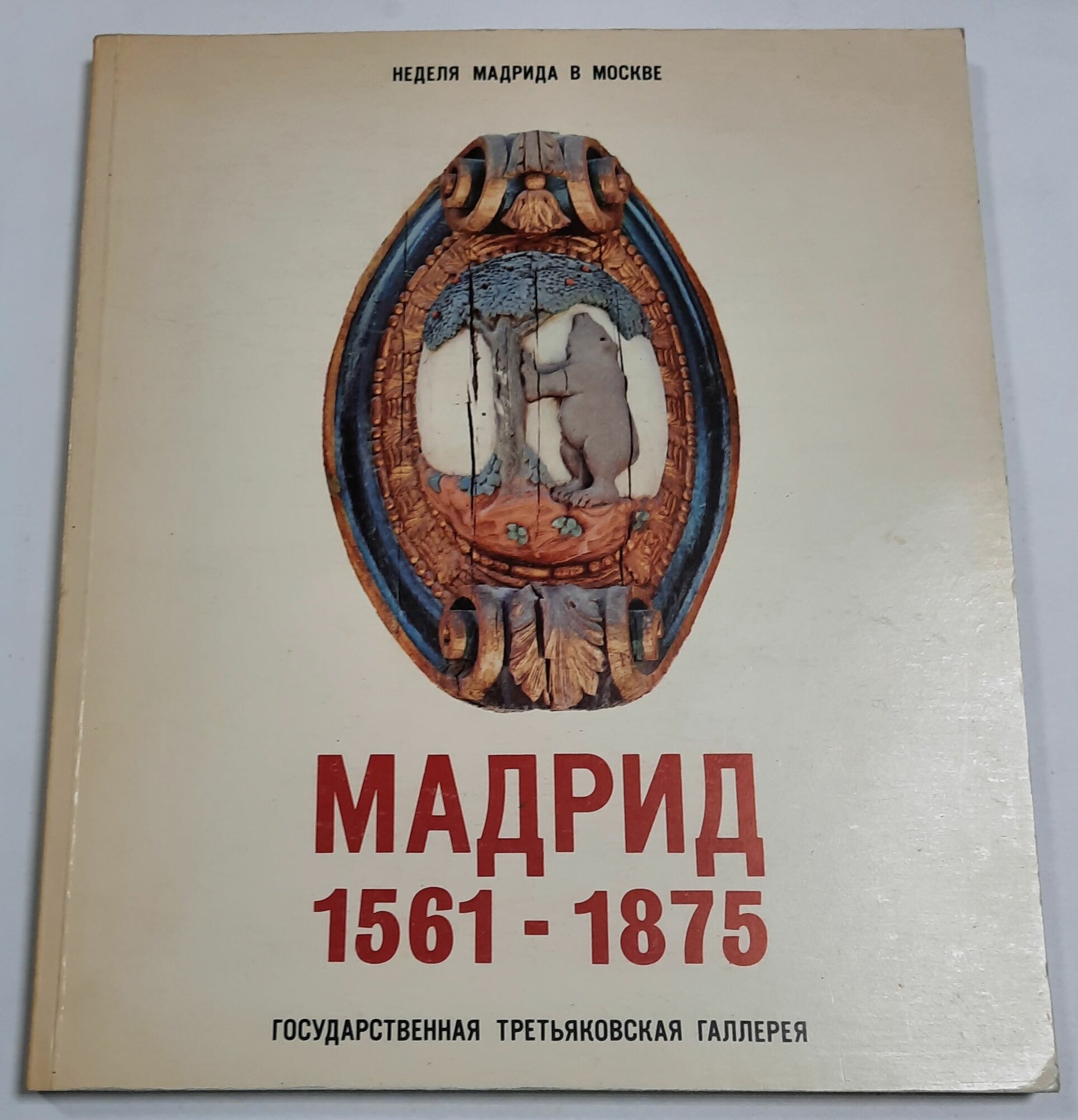 Мадрид 1561 1875. Неделя Мадрида в Москве