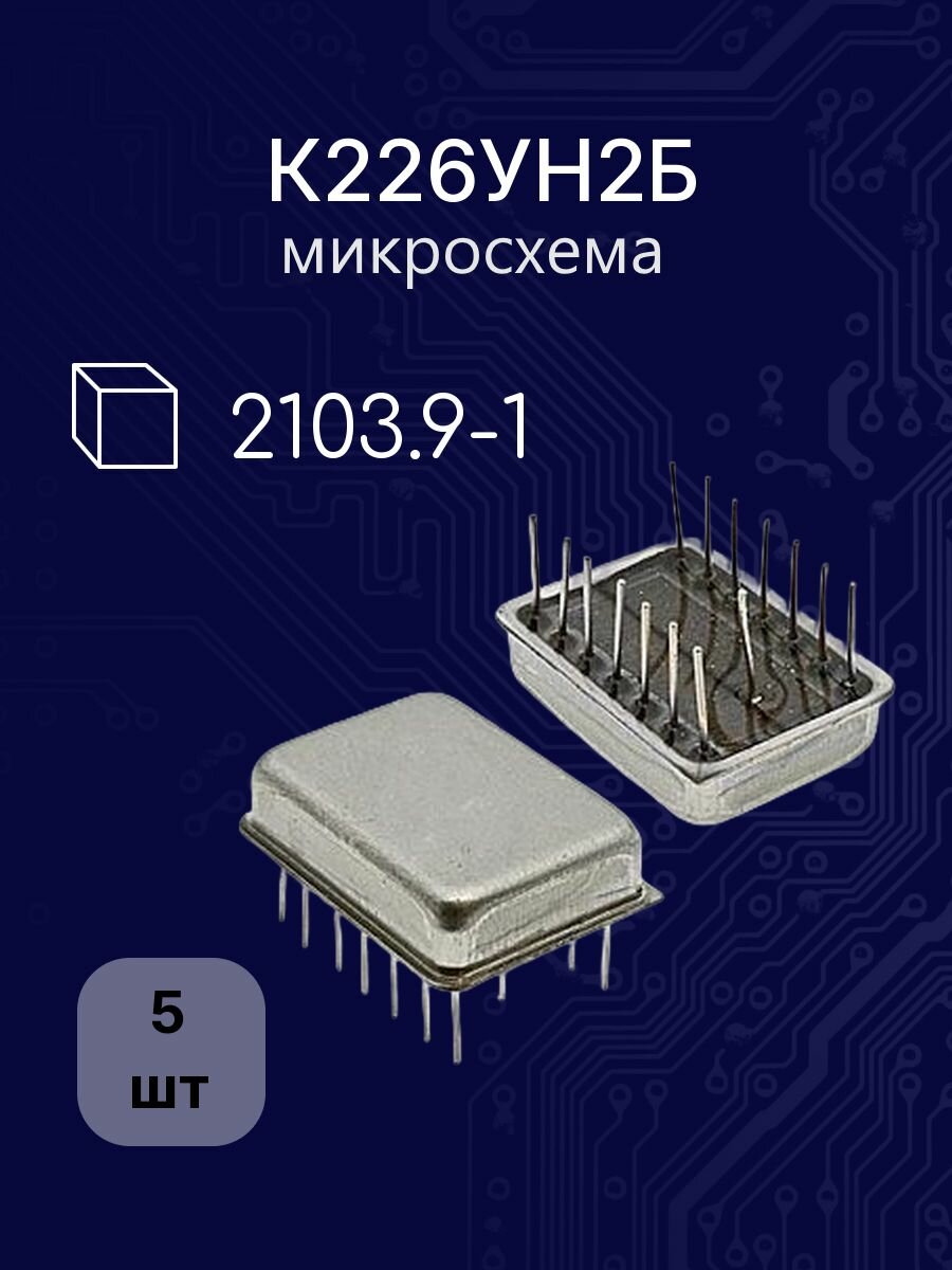 5шт 226 УН 2 Б (К) микросхема