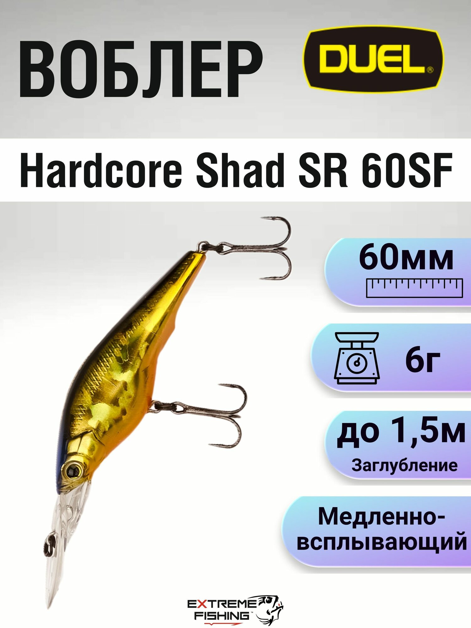 Воблер Duel Hardcore Shad SR 60SF, 60мм, 6г, 1-1.5м, HGSN