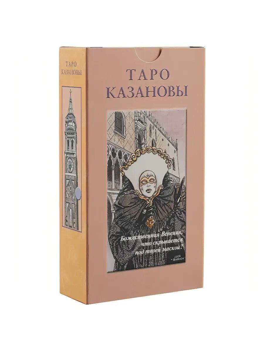 Таро Казановы