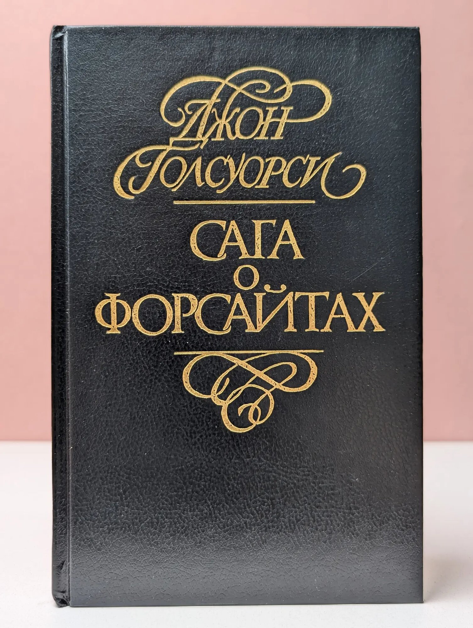 Сага о Форсайтах. Современная комедия. Том 3 Голсуорси Джон 1994