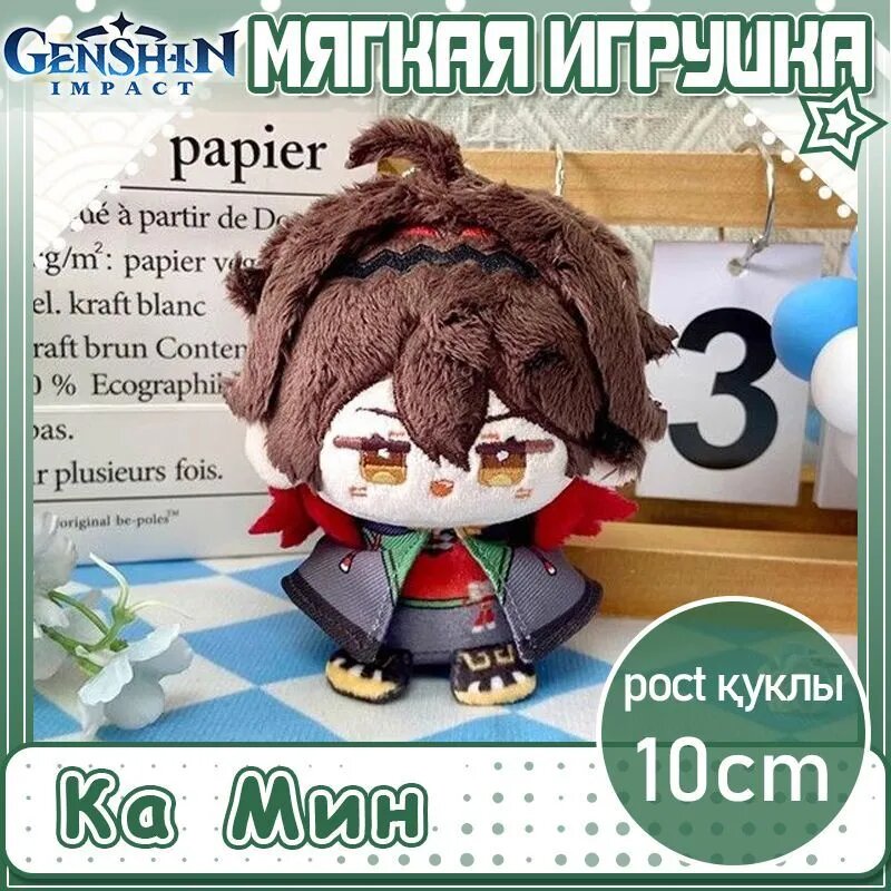 Империя фигурок, мягкая игрушка Ка Мин Геншин Импакт 10CM/Genshin Impact Gaming плюшевый мишка
