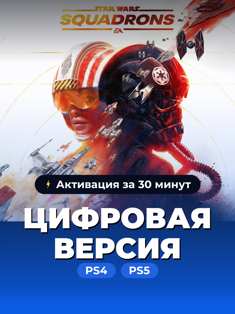 Игра STAR WARS™: Squadrons для PlayStation 5, цифровая версия, без диска