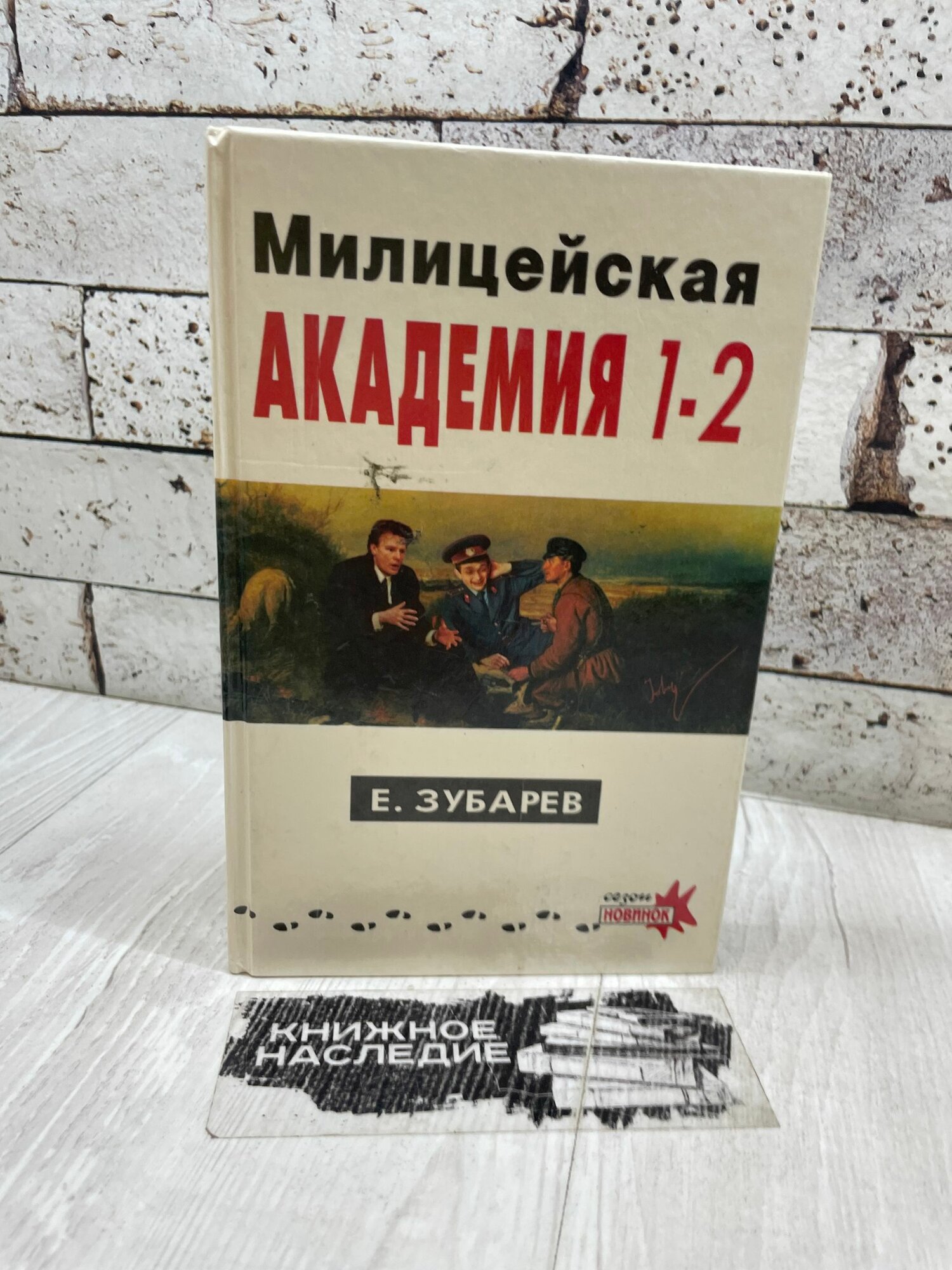 Зубарев Е. Милицейская академия 1-2 Нева 1995г