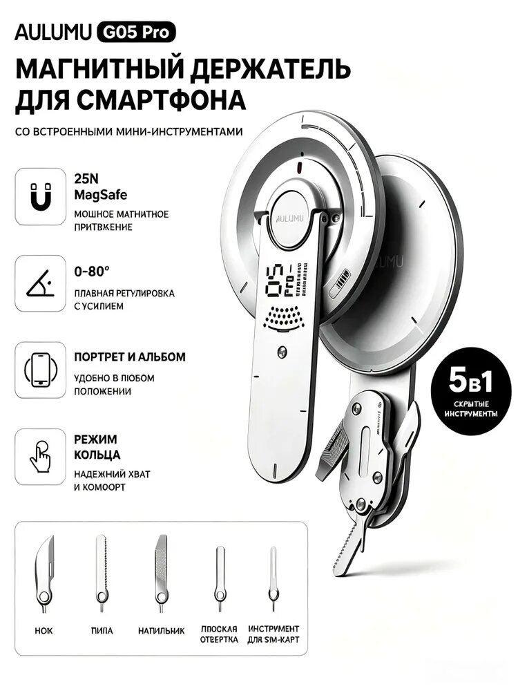 AULUMU G05 Pro Магнитный держатель для смартфона со встроенными мини-инструментами Серебристый