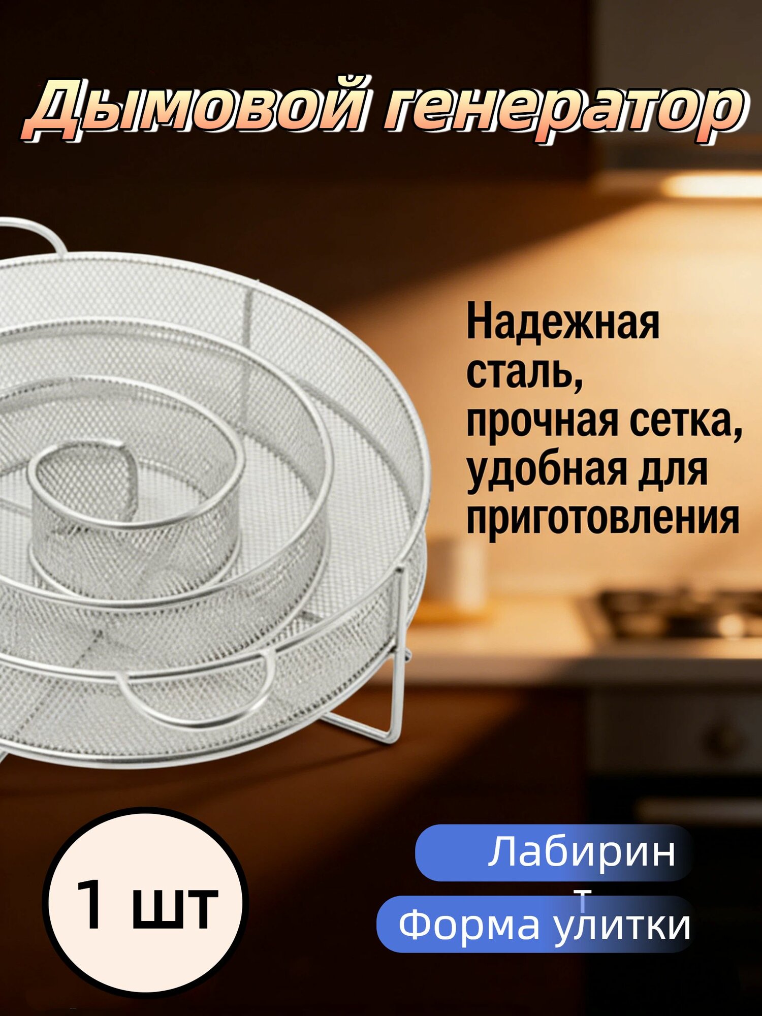 Лабиринтный дымогенератор для холодного копчения Улитка