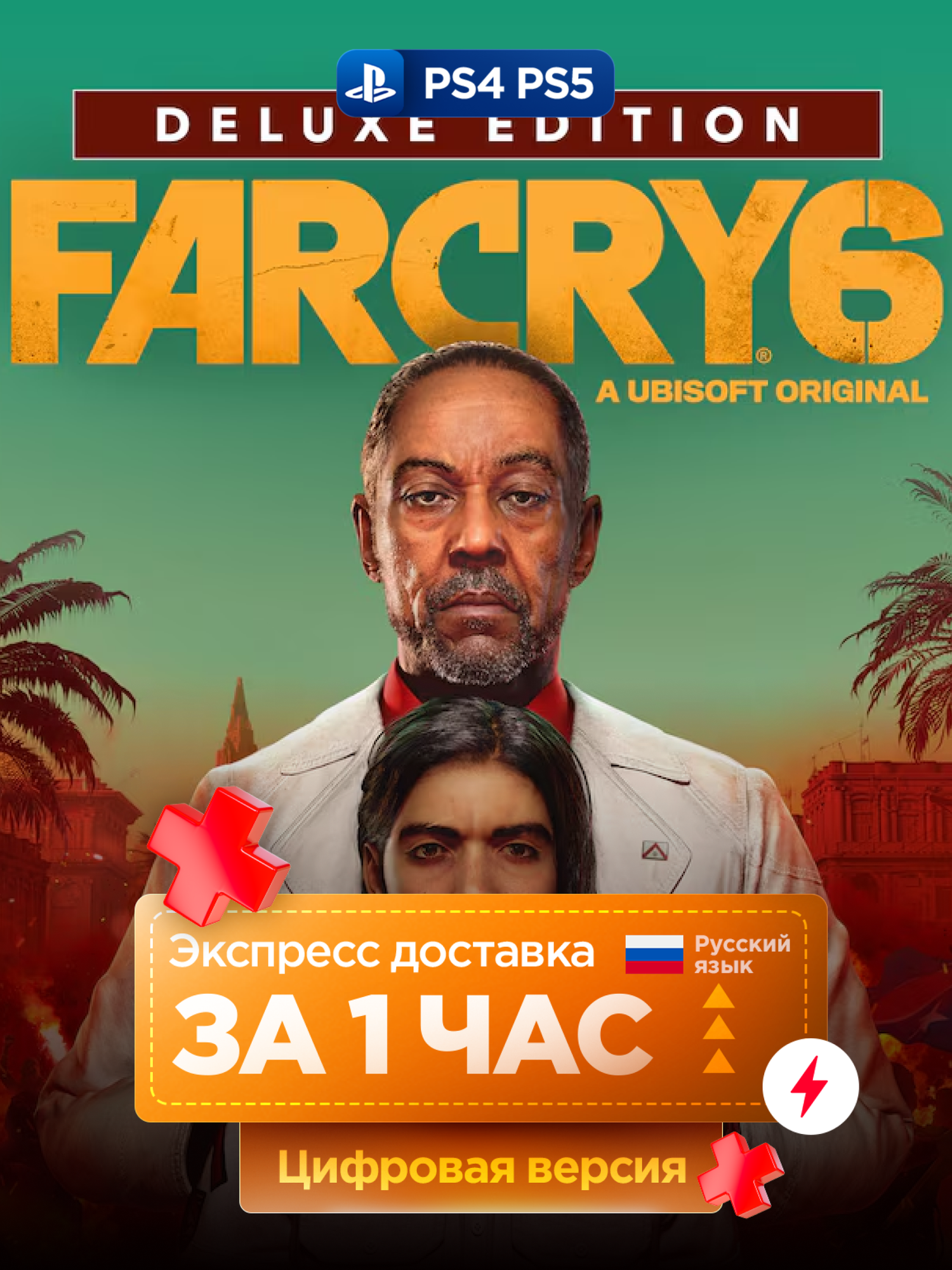 Игра Far Cry 6 Deluxe Edition для PS4 и PS5 | Полностью на русском языке | PlayStation 4 и 5