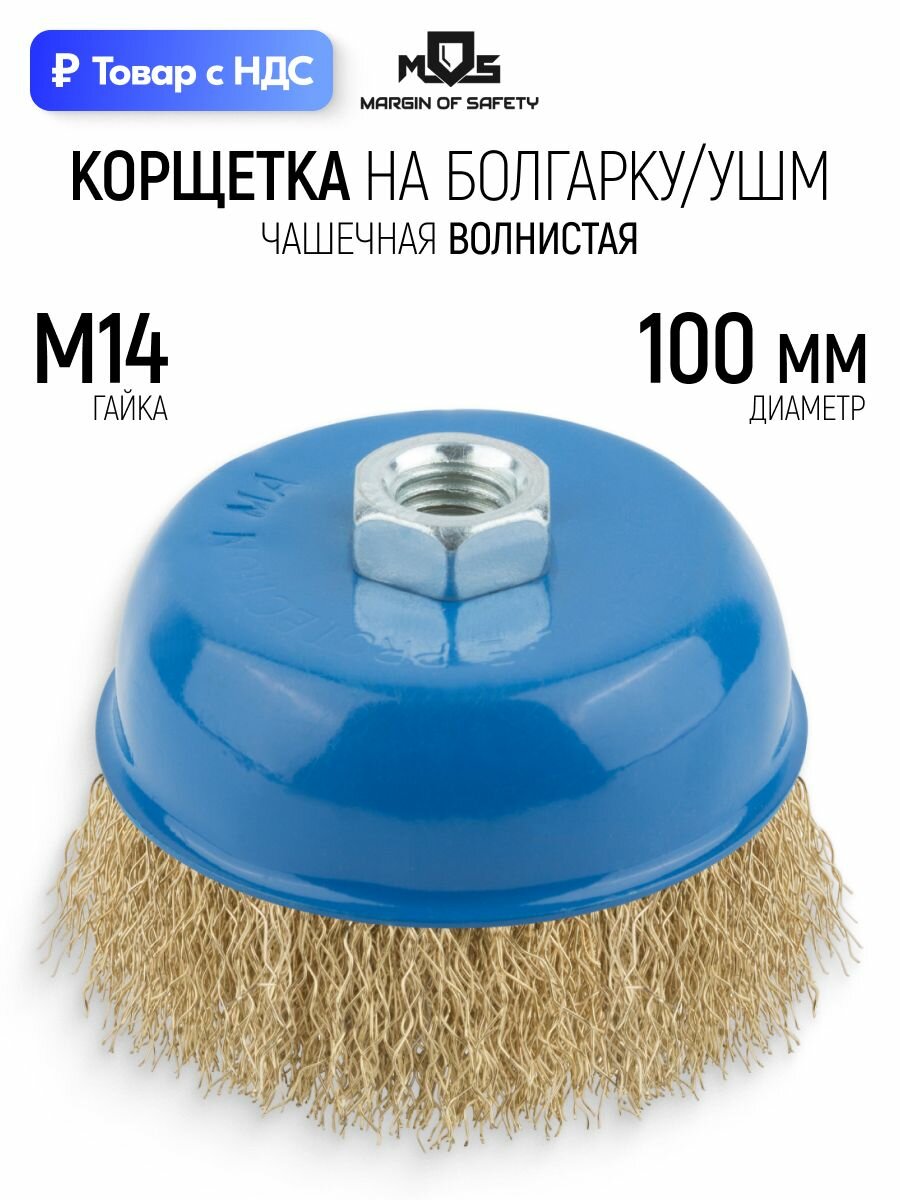 Корщетка для болгарки 100 мм, чашка, волнистая, латунь