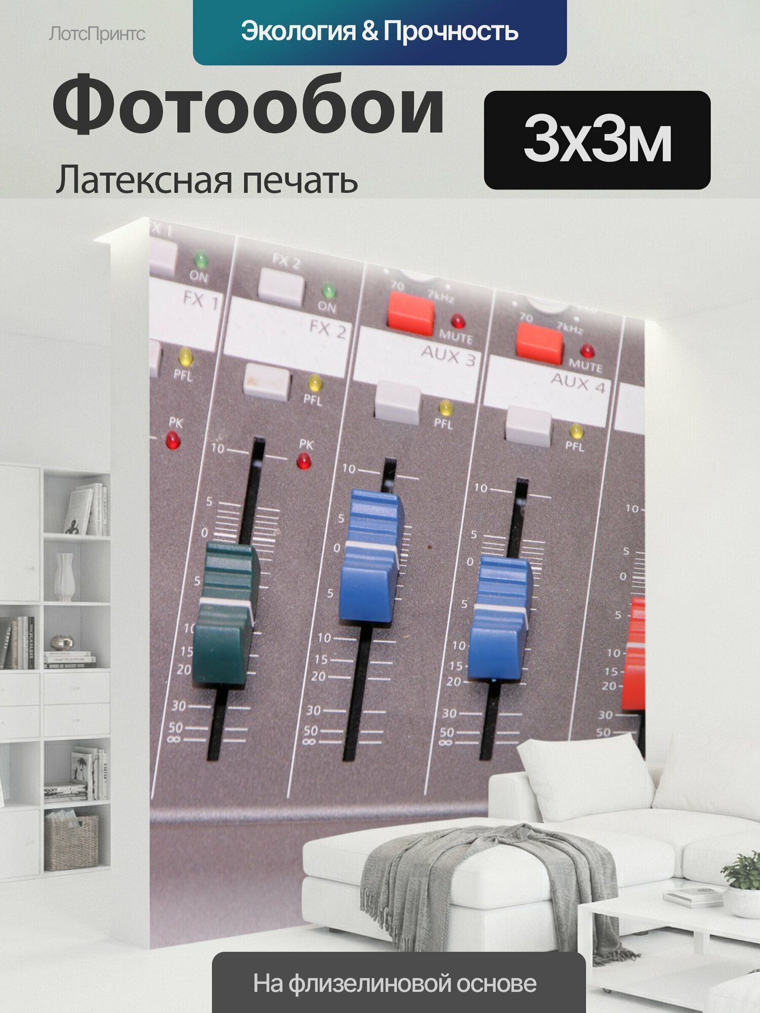 Фотообои моющиеся ударопрочные "Цифровой, dynacord, последствия" 300x300 см. латексная печать