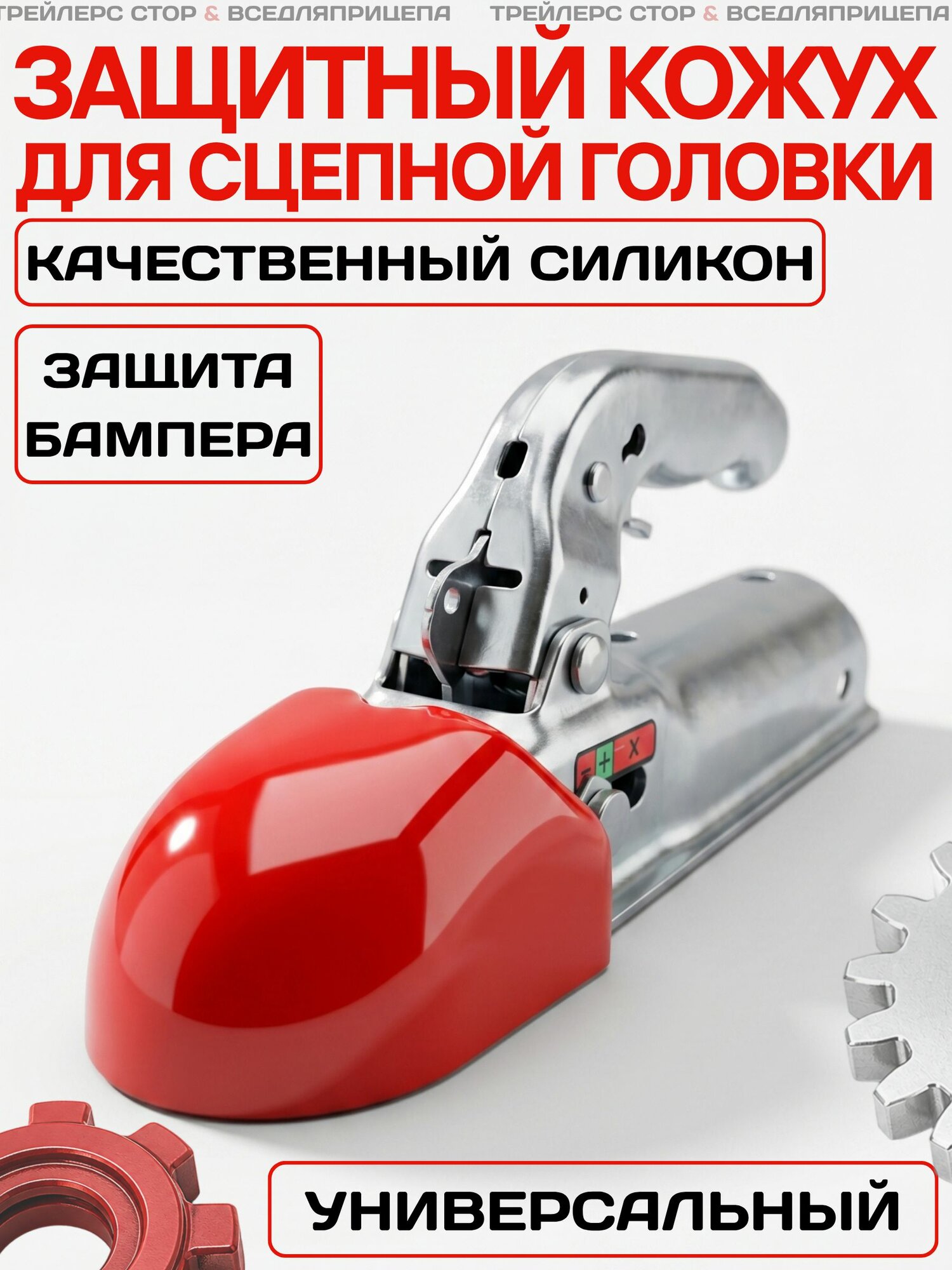 Кожух защитный для прицепного устройства прицепа (наконечник) - красный для совместимой техники, проверьте модель, разме