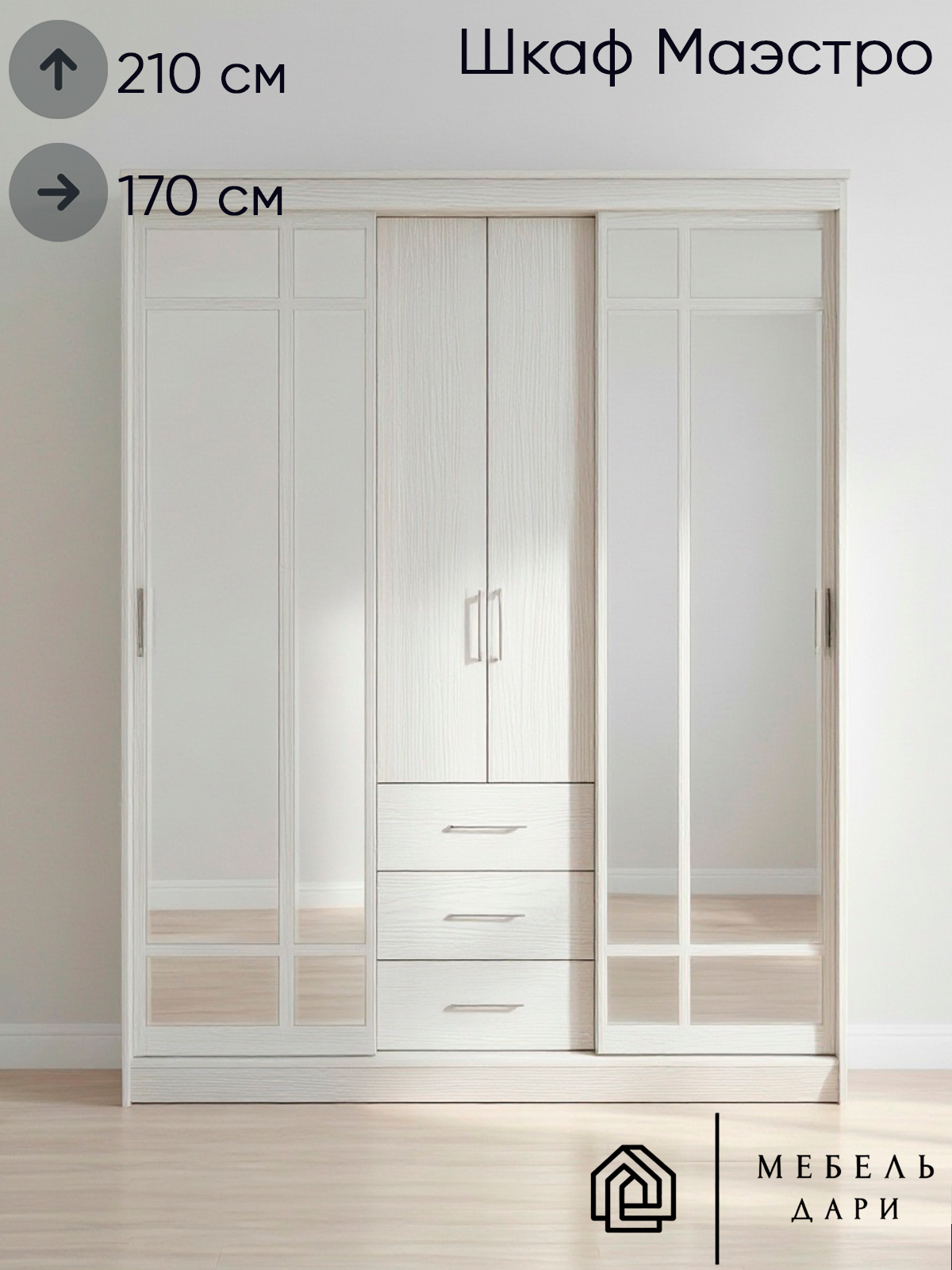 Шкаф-купе с зеркалом Маэстро ясень белый, Мебель Дари, ЛДСП, 170х210х60 см