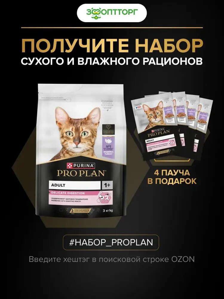 Комбо-набор PRO PLAN для кошек с чувствительным пищеварением, сухой корм Индейка 3 кг + влажный корм кусочки в соусе, Индейка 85 г х 4 шт.