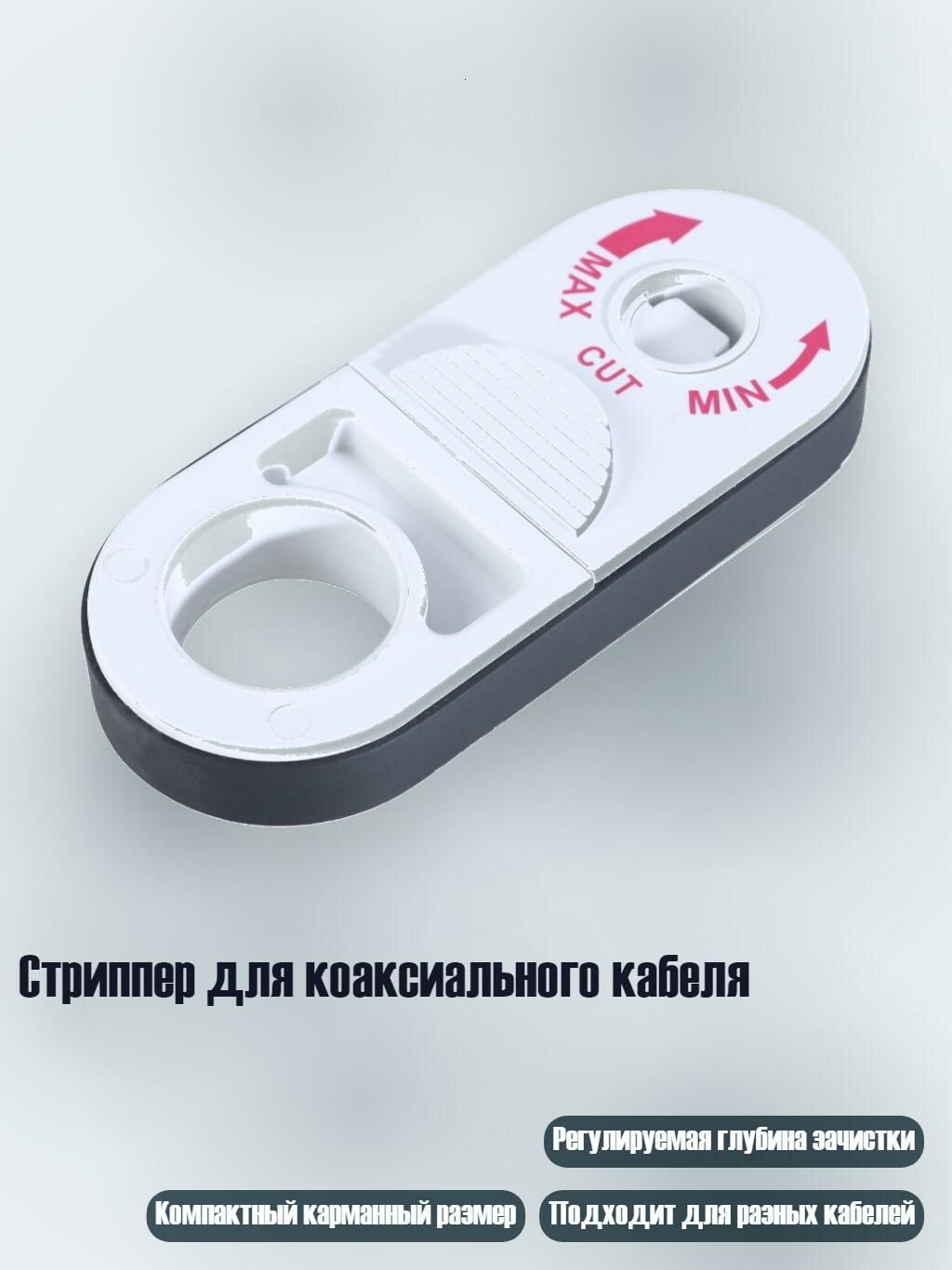 Стриппер для коаксиального кабеля