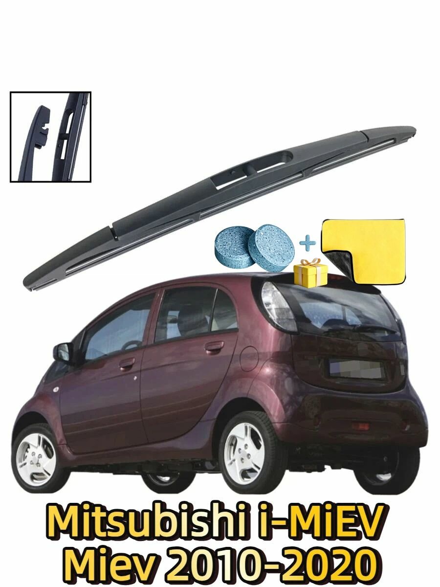 Задний стеклоочиститель для Mitsubishi i-MiEV Miev 2010-2020