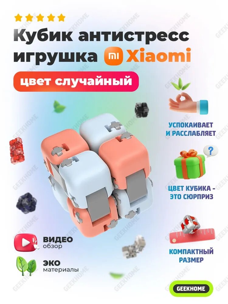 Кубик антистресс Xiaomi, фиджет игрушка для взрослых и детей, бесконечный куб, случайный цвет