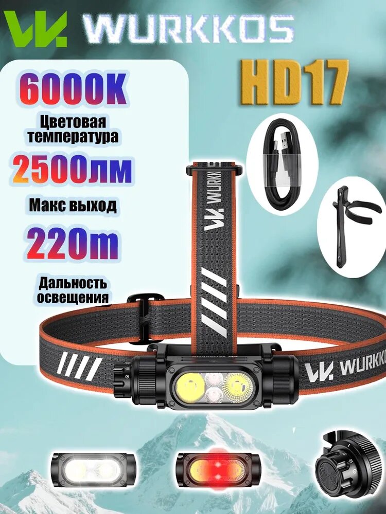 Wurkkos HD17 2500лм перезаряжаемый налобный фонарь LED 6000K с режимами прожектора, заливающего света и красного света