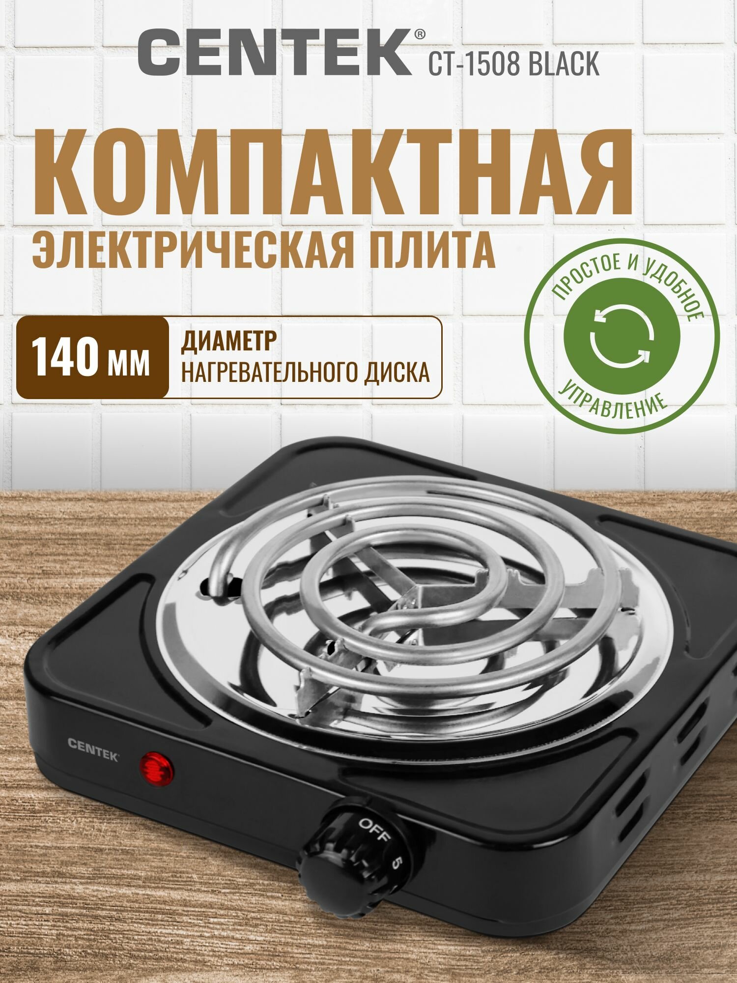 Плита электрическая настольная Centek CT-1508 Black, конфорка 14 см спираль
