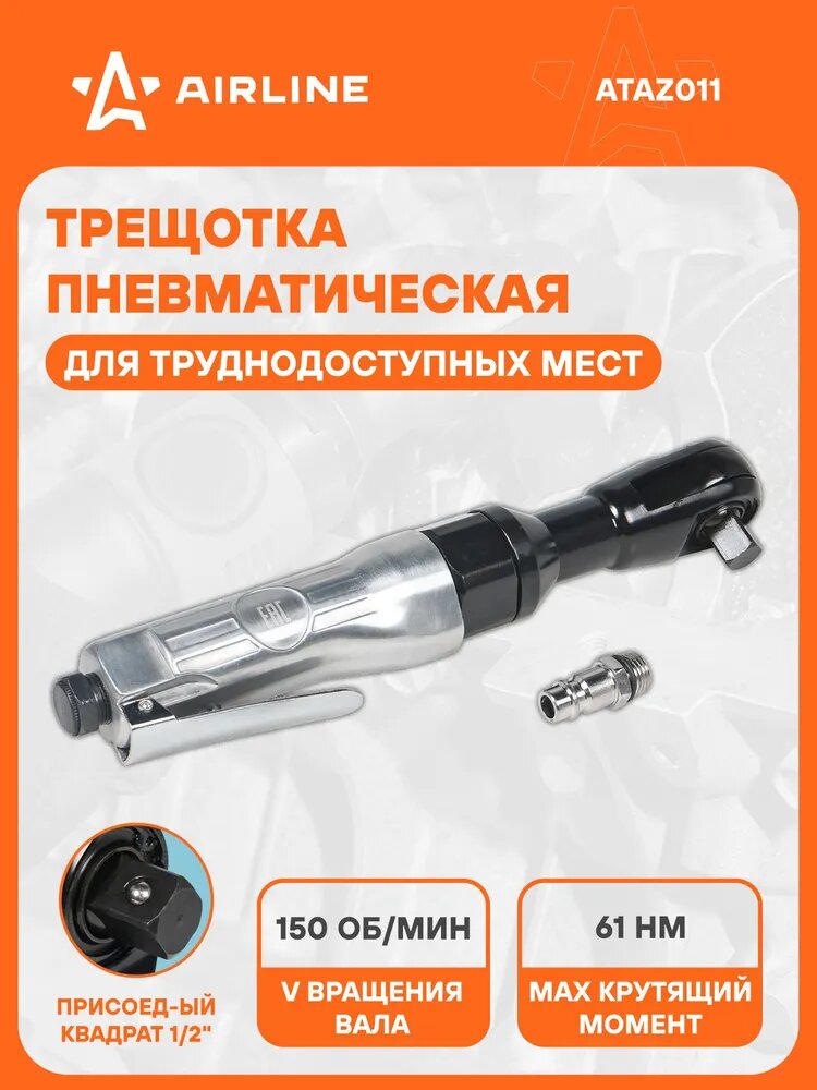 Трещотка пневматическая, 1/2", 61Нм, для автосервиса, шиномонтажа, профессионального использования AIRLINE ATAZ011