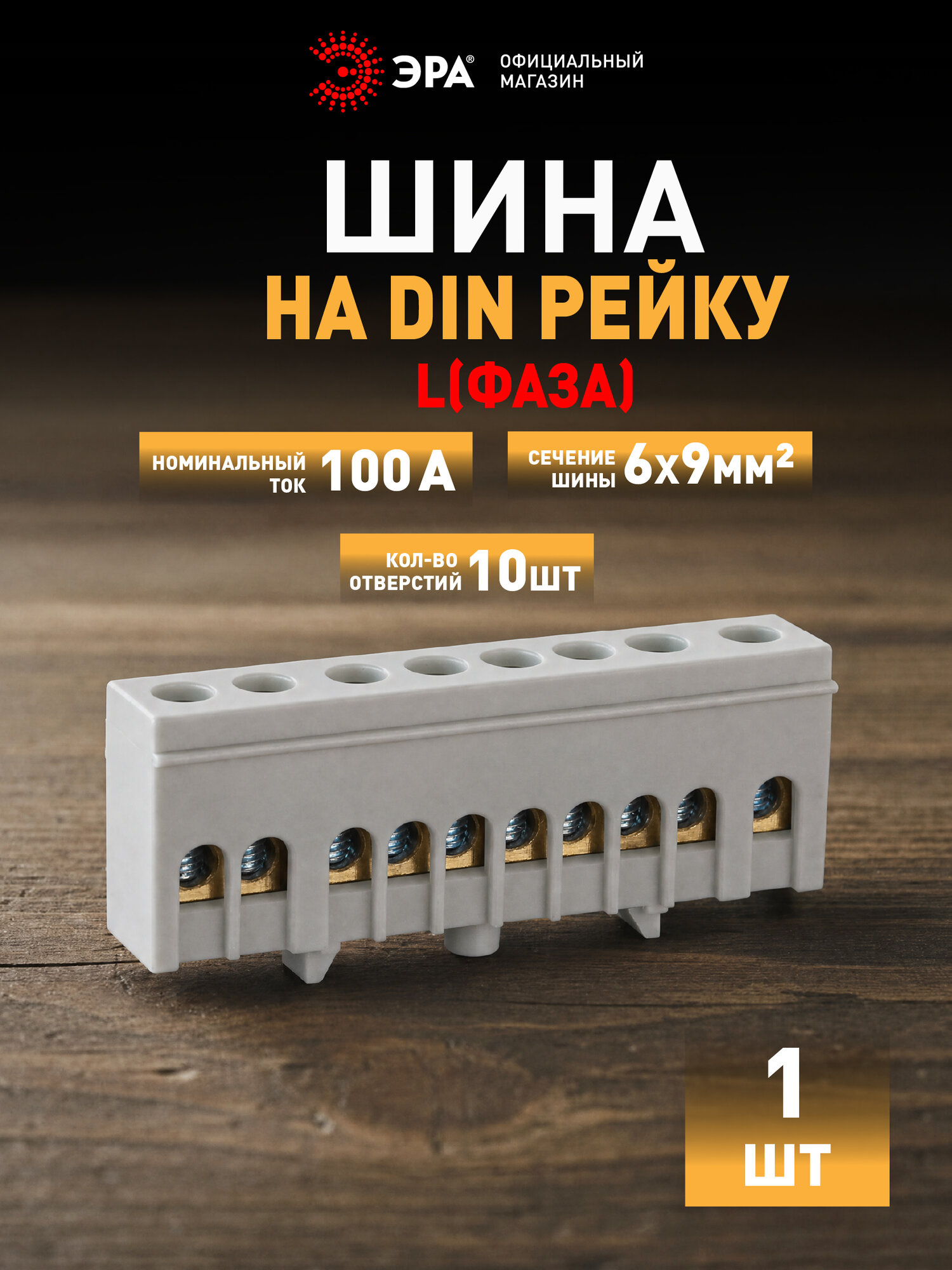 Шина L фаза в изолированном корпусе ЭРА NO-224-107 на DIN-рейку 6х9 10 отверстий серый