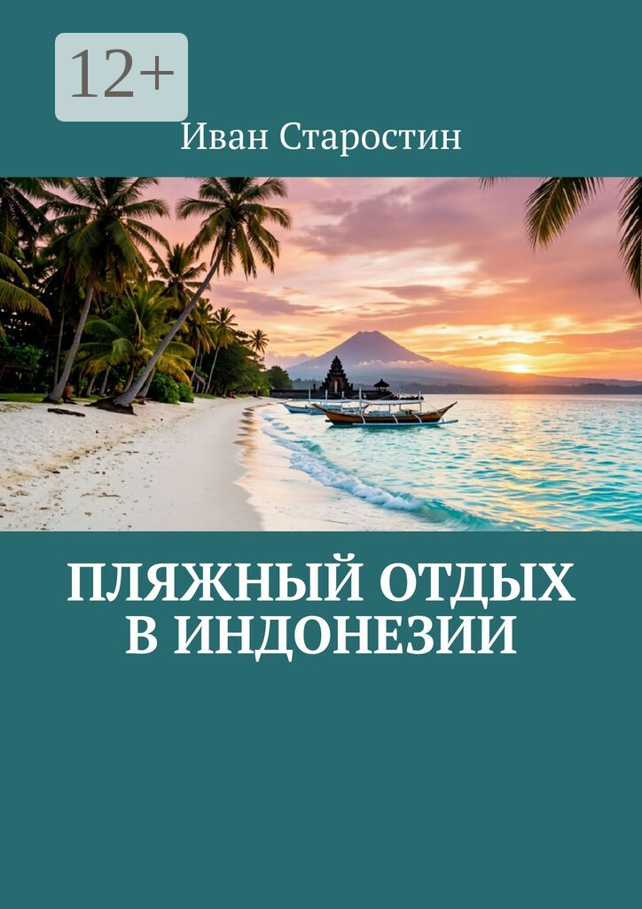 Пляжный отдых в Индонезии