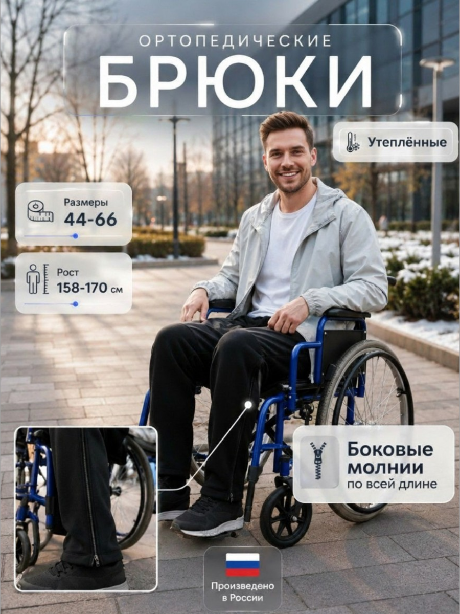 Брюки адаптивные для колясочников на молнии демисезонные, рост 158-170 см