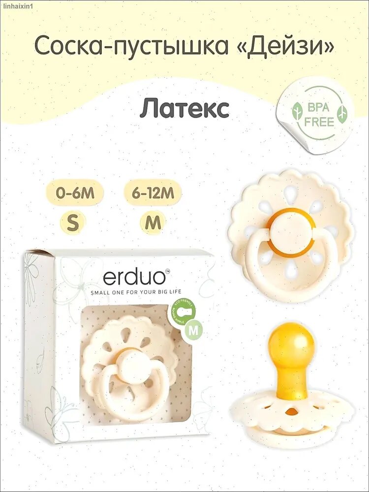 Соска-пустышка ERDUO детская круглая латексная Daisy от 0 месяцев