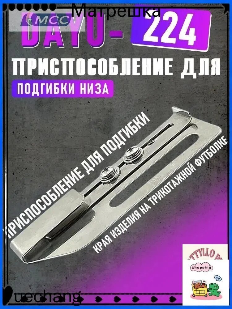 Приспособление для подгибки края изделия на трикотажной футболке, футере на распошивальной машине, Принадлежности для швейных машин